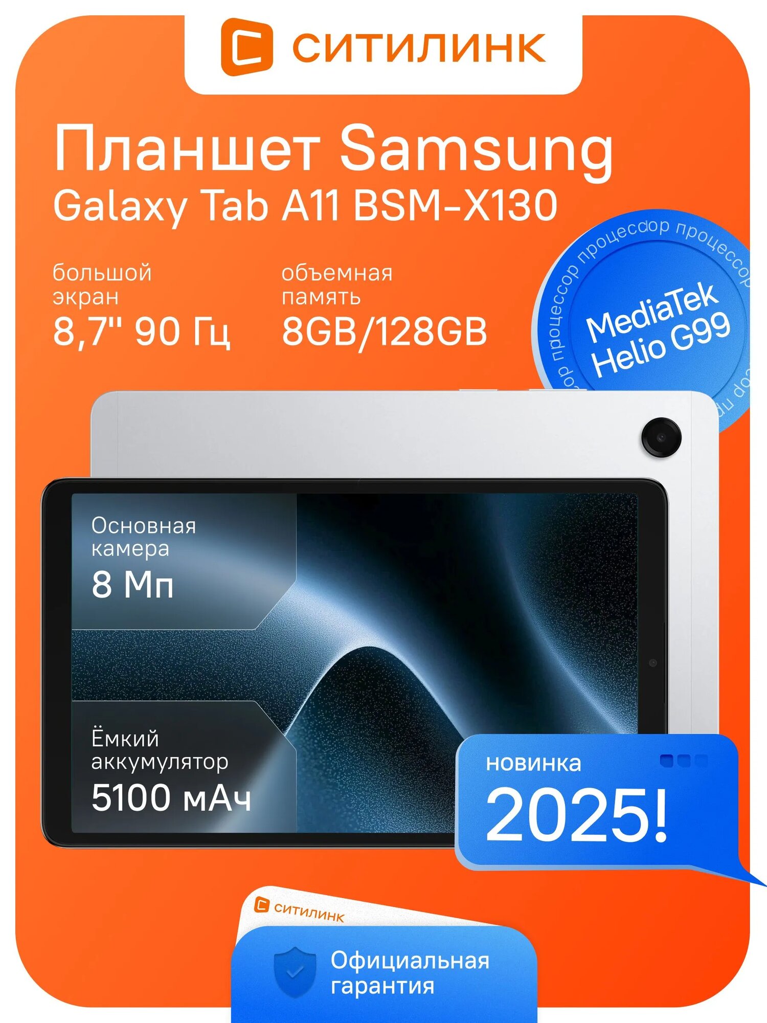 8.7" Планшет Samsung Galaxy Tab A11 BSM-X130 G99 8C 8Gb 128Gb TFT серебристый