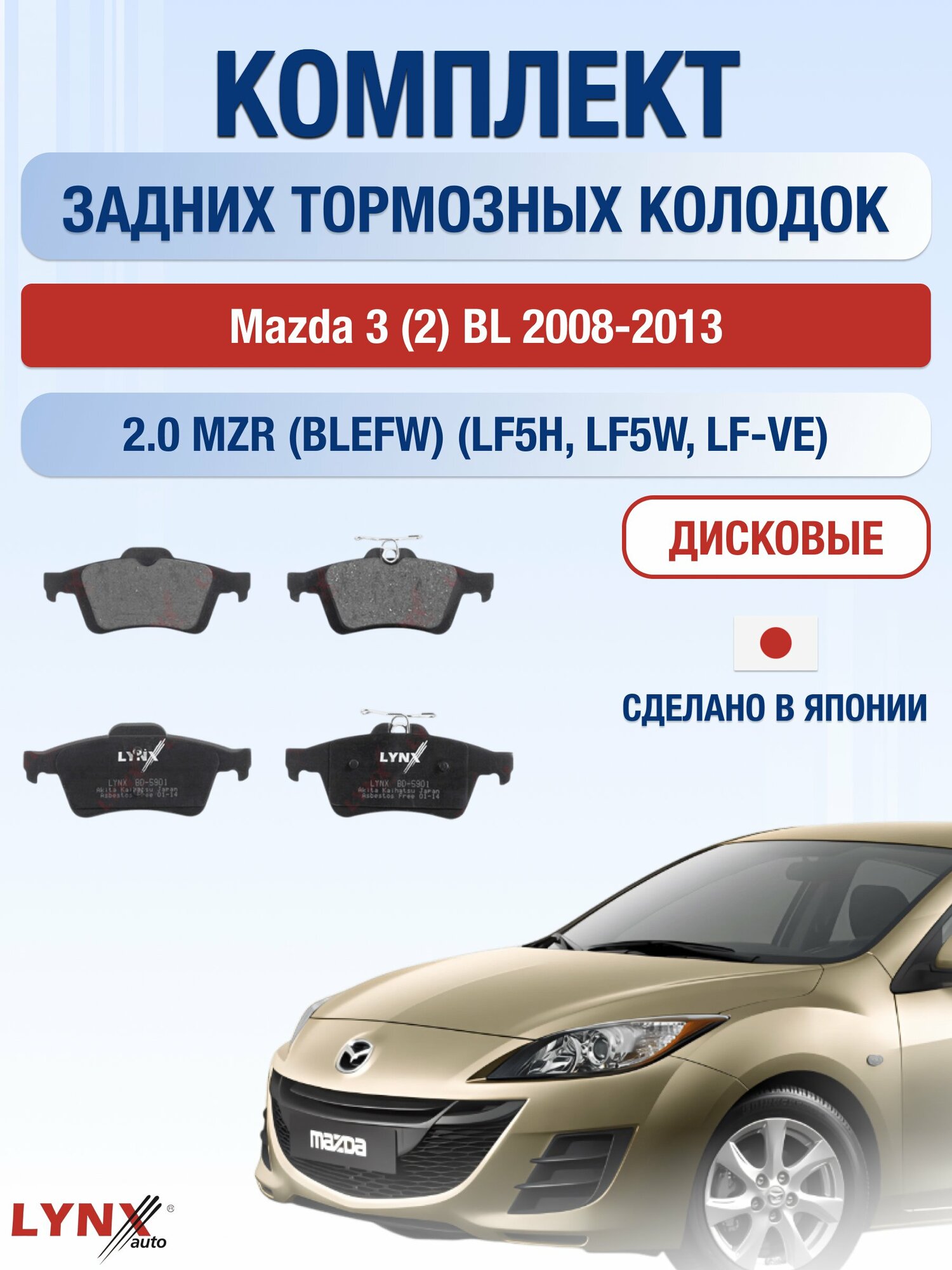 Комплект задних дисковых тормозных колодок на Mazda 3 (2) BL 2008-2013г. / 2.0 MZR (LF5H) ВD-5901 / Мазда 3 / LYNXauto