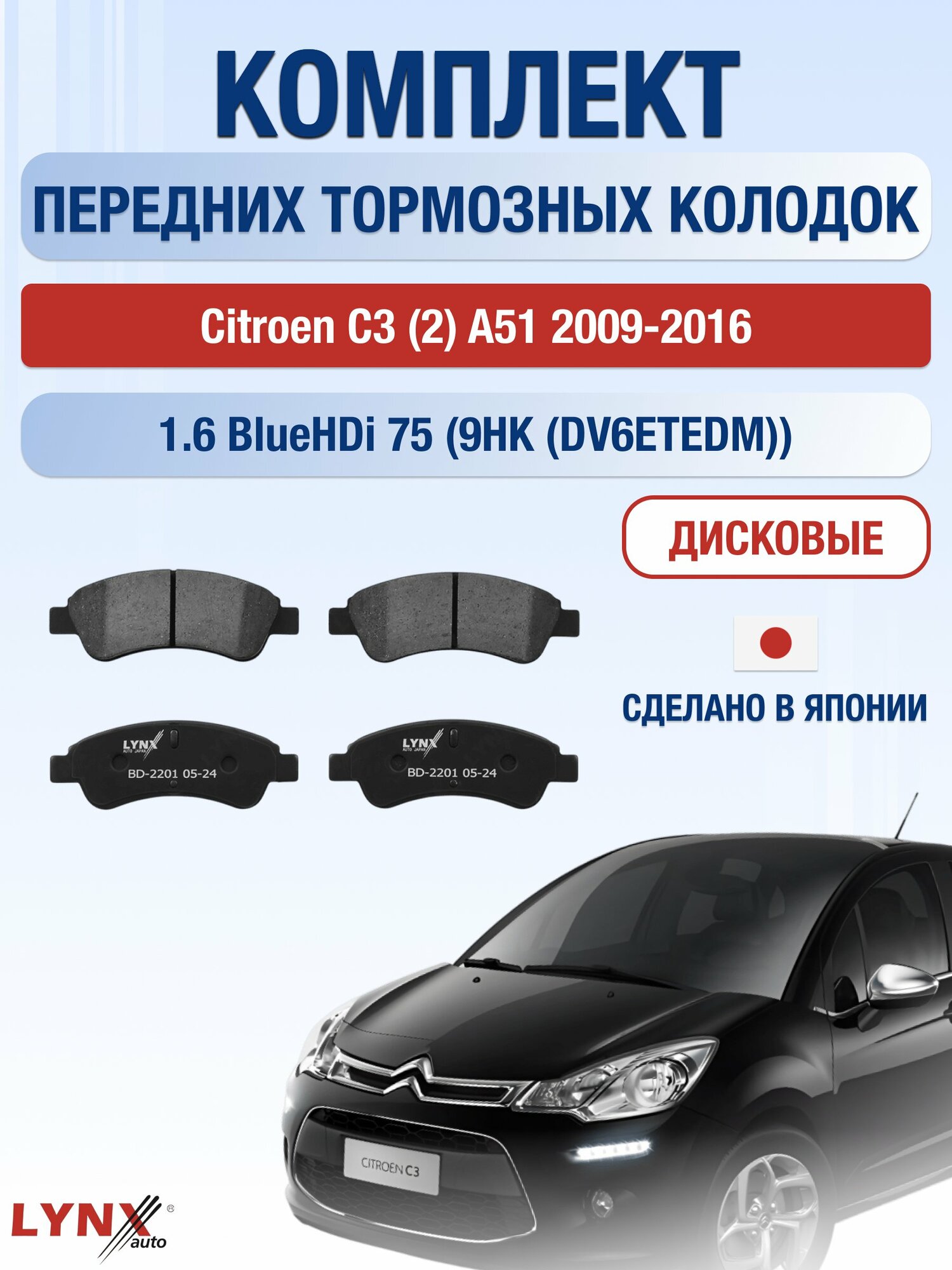 Комплект передних дисковых тормозных колодок на Citroen C3 (2) A51 2009-2016г. / 1.6 (BHY (DV6FD)) ВD-2201 / Ситроен С3