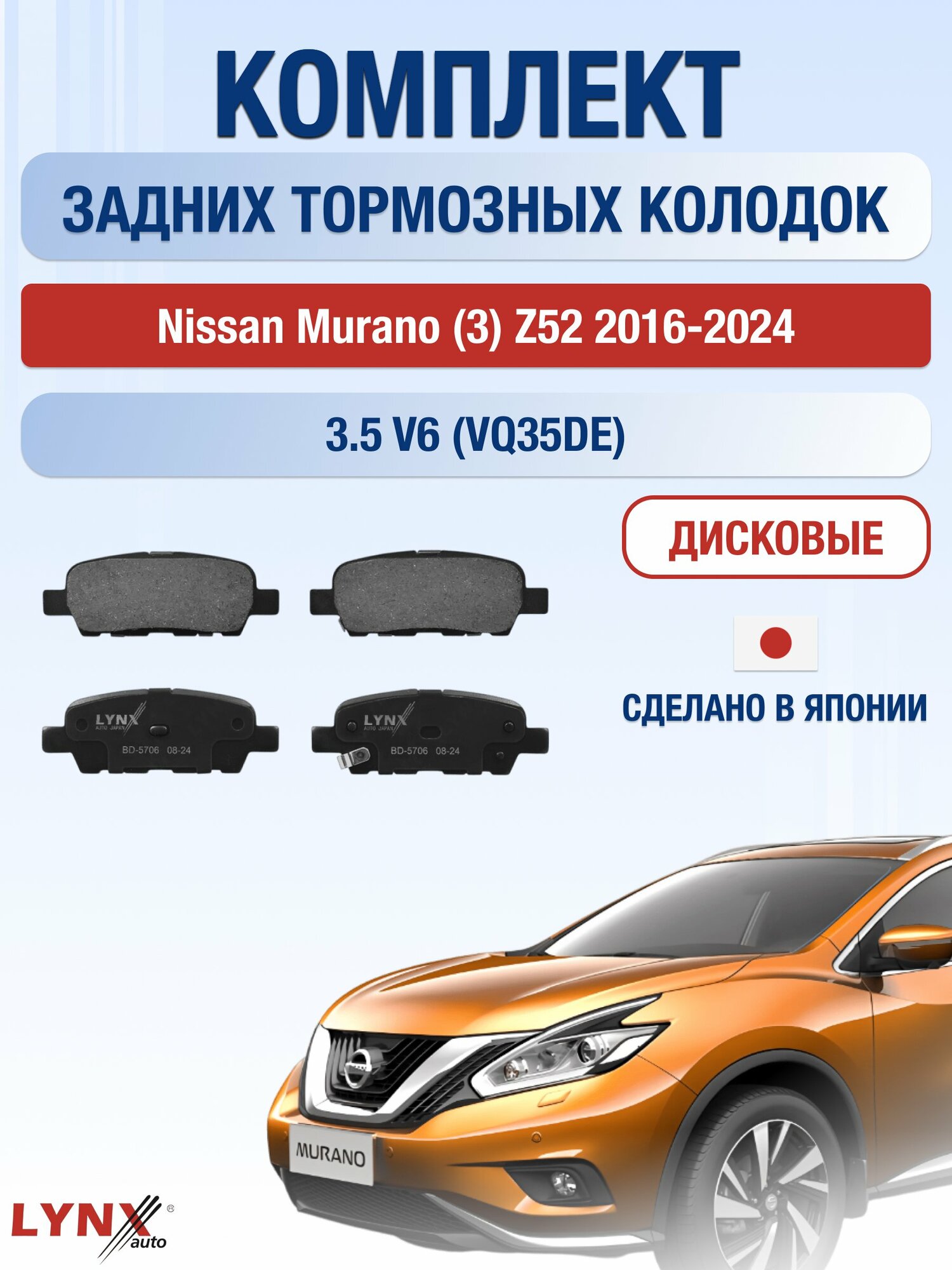 Комплект задних дисковых тормозных колодок на Nissan Murano (3) Z52 2016-2024г. /3.5 V6 (VQ35DE) ВD-5706 /Ниссан Мурано