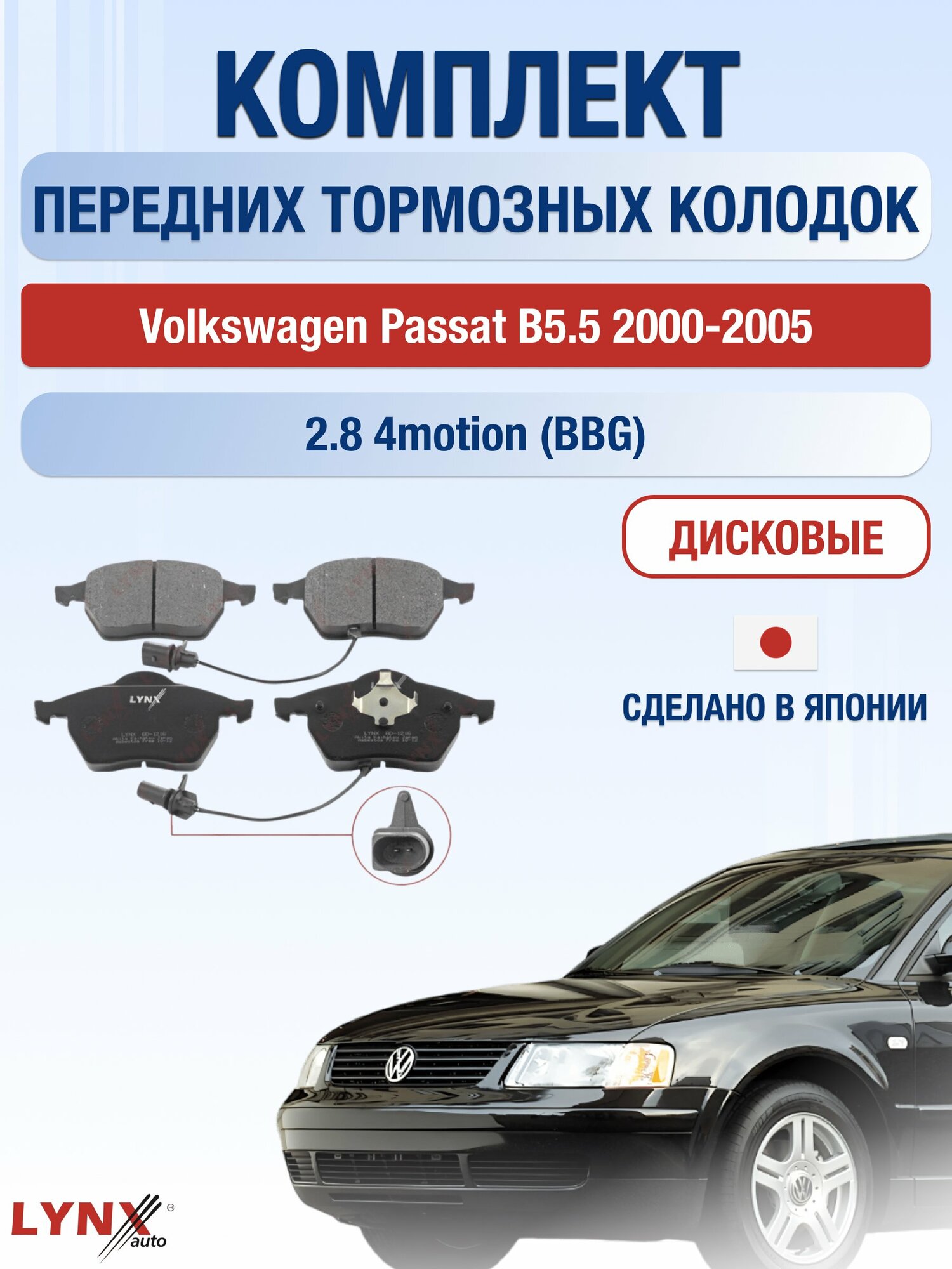 Комплект передних тормозных колодок на Volkswagen Passat B5.5 2000-2005г. / 2.8 4motion (AMX) ВD-1216 / Фольксваген