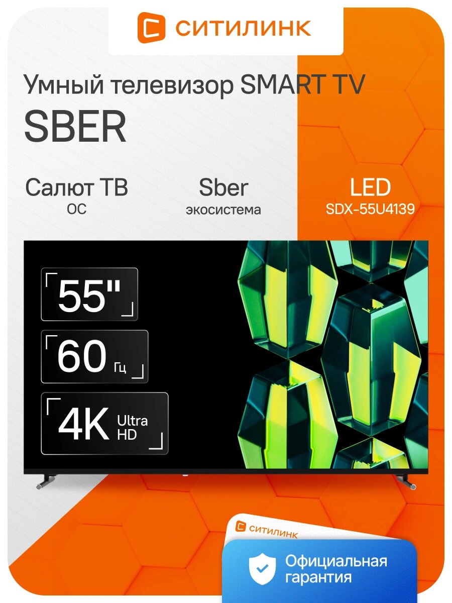 Умный телевизор Sber SDX-55U4139 55" LED, 4K Ultra HD, черный, смарт ТВ, Салют ТВ