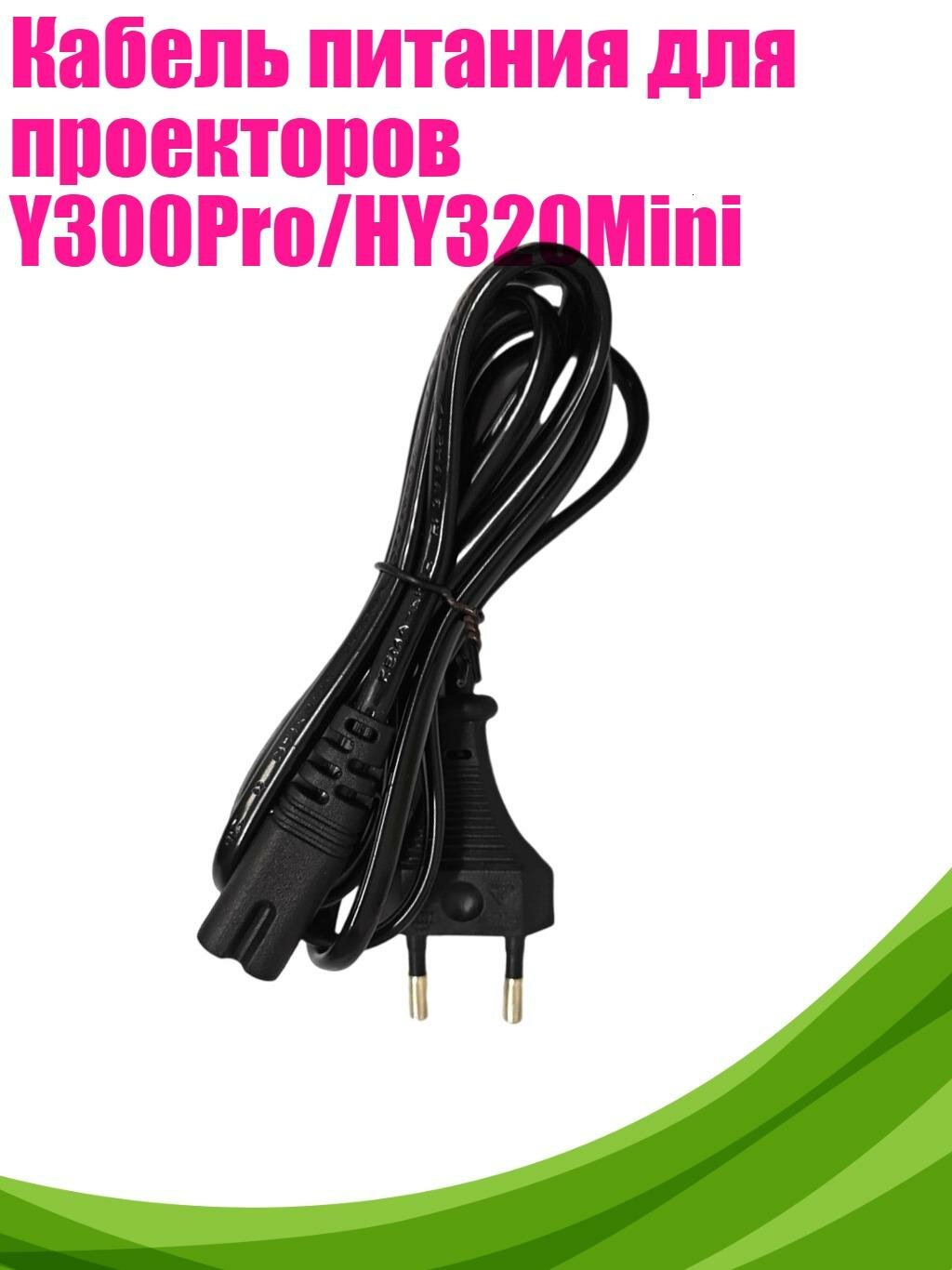 Кабель питания для проекторов Y300Pro/HY320Mini