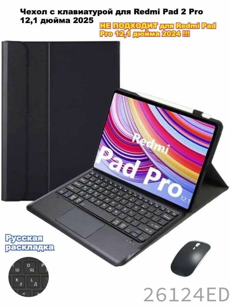 Магнитный чехол-клавиатура для Redmi Pad 2 Pro 12.1 2025 дюймов, совместимый с Bluetooth и мышью Ж ж