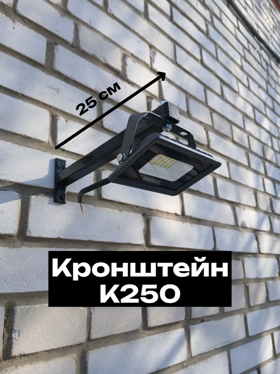 Кронштейн для прожектора к250
