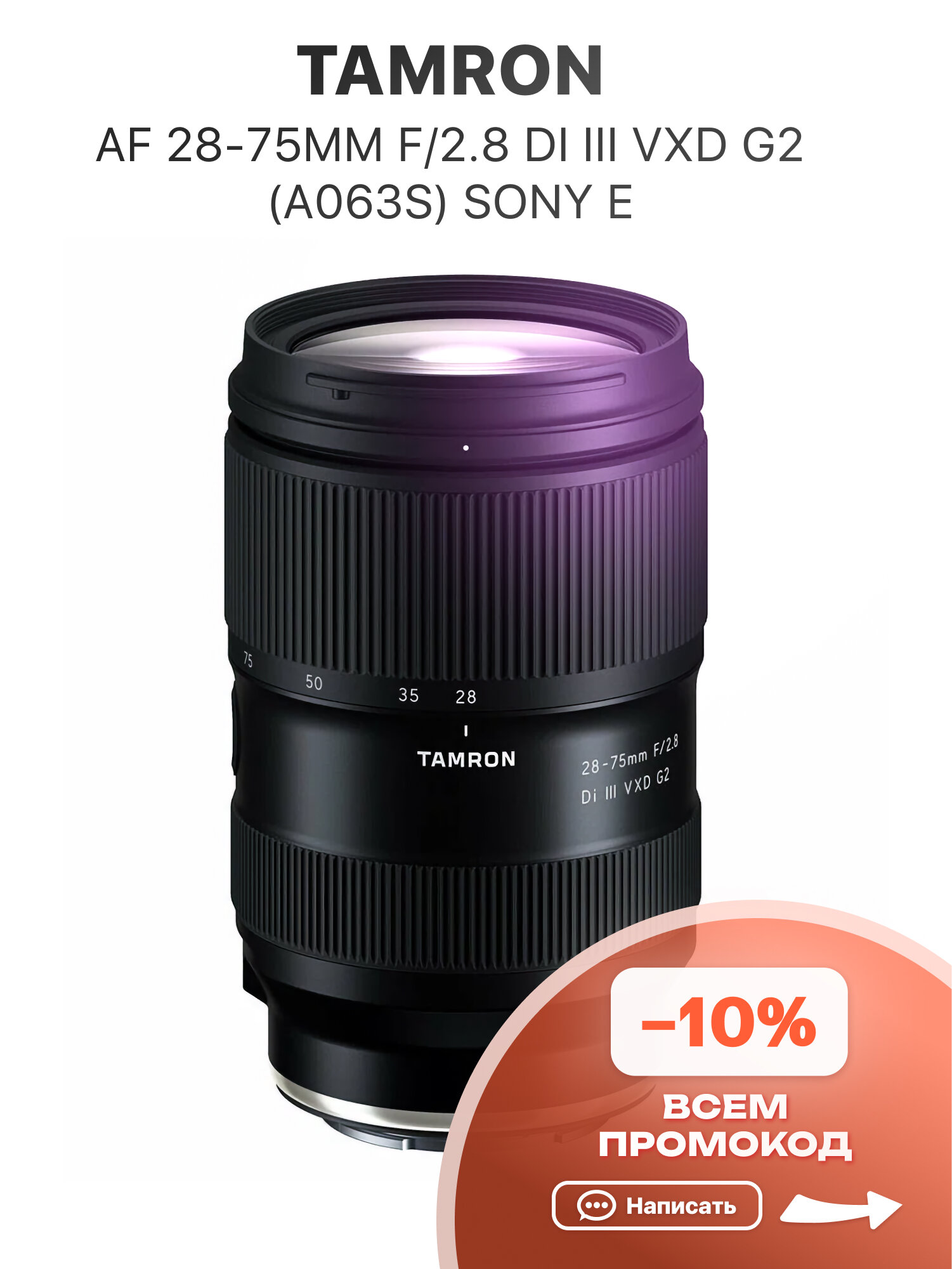Объектив Tamron AF 28-75mm f/2.8 Di III VXD G2 (A063S) Sony E