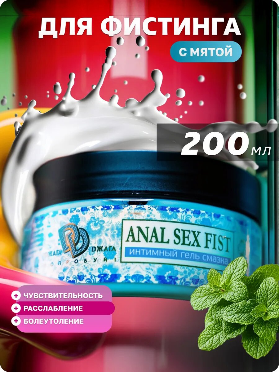 Лубрикант анальная гель-смазка для фистинга Джага Джага FIST MINT с охлаждающим эффектом мяты, 200 мл