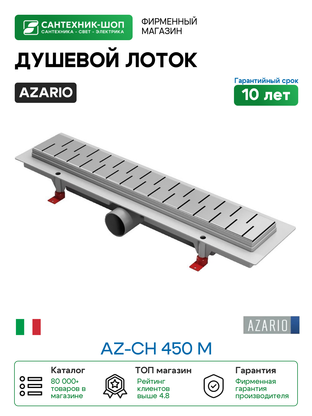 Душевой лоток Azario AZ-CH 450 M с решеткой Medium