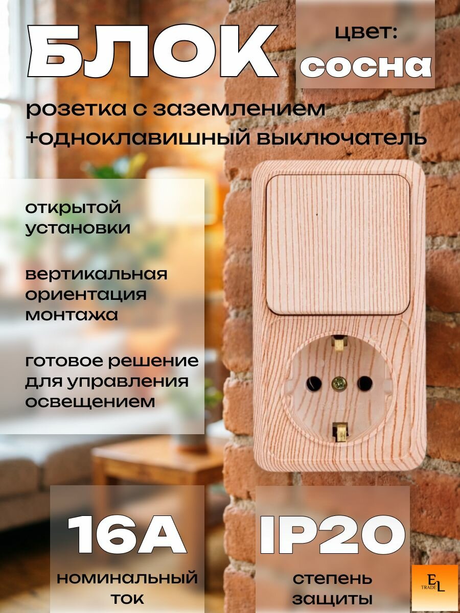 Блок комбинированный вертикальный розетка с заземлением + выключатель одноклавишный 16А, IP20, открытой установки, сосна