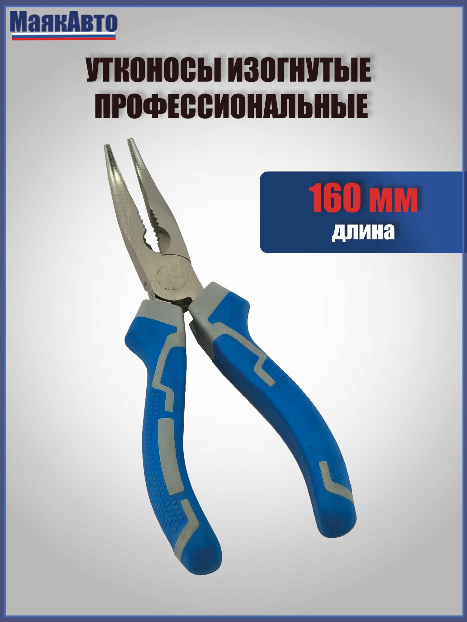 Длинногубцы профессиональные CRV / утконосы изогнутые 160 мм, 610161, МаякАвто