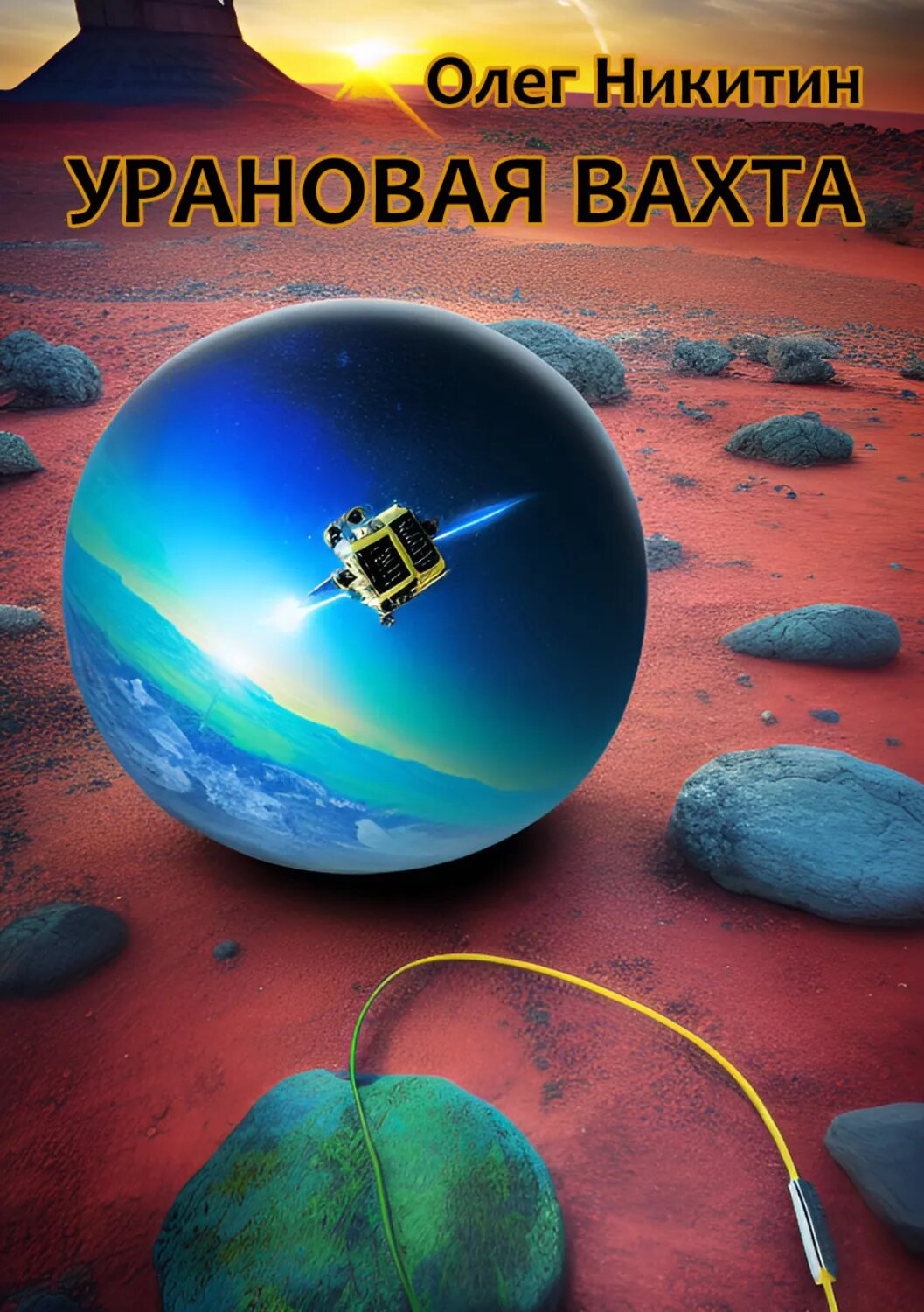 Урановая вахта [Цифровая книга]