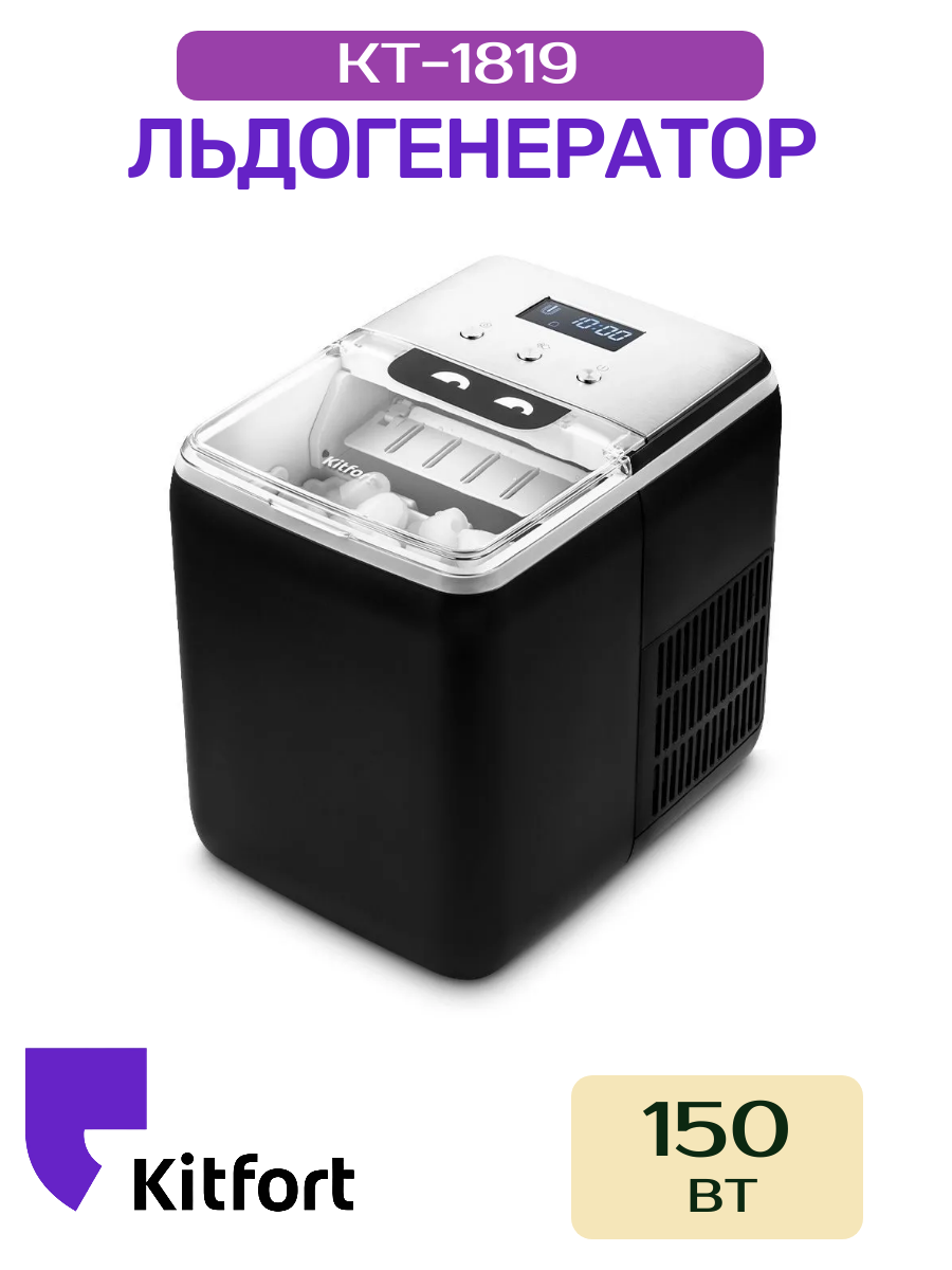 Льдогенератор Kitfort KT-1819, чёрный, серебристый, 27 см x 32,7 см, 31 гр хладагента