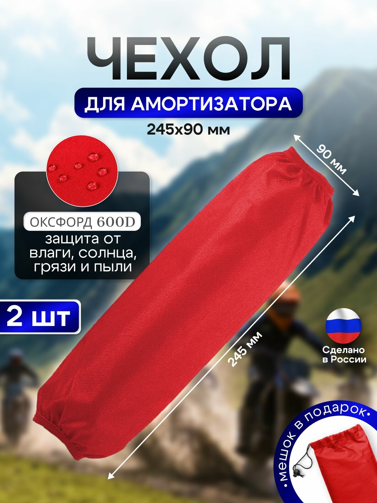 Чехол на амортизатор 245 мм* 90 мм красный