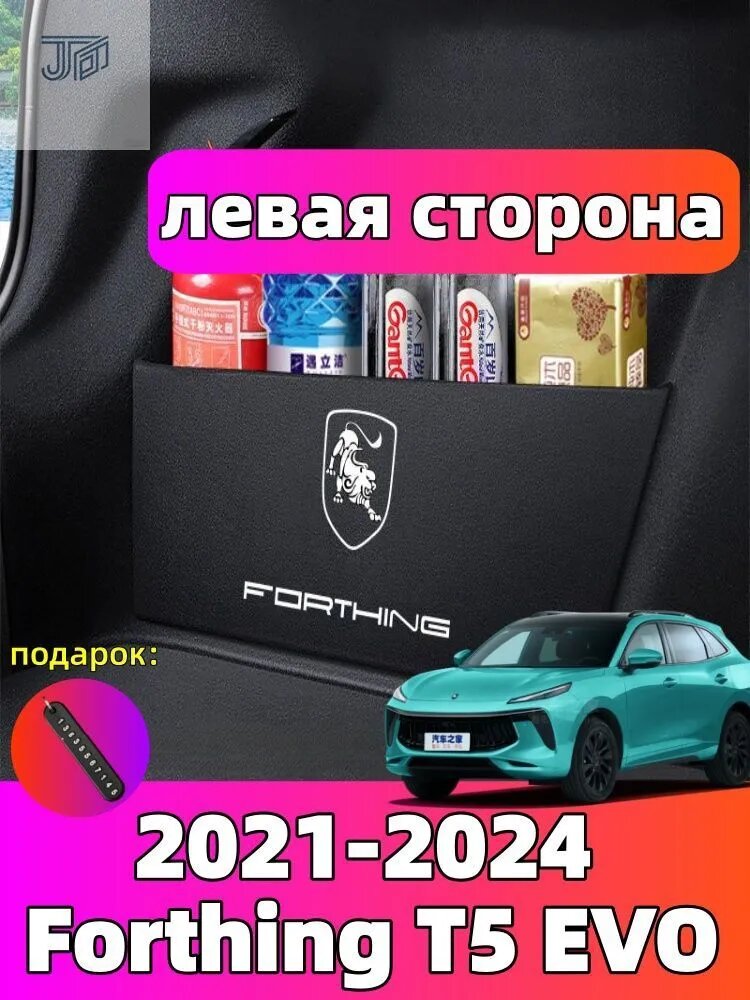 2021-2024 Forthing T5 EVO Перегородка для хранения вещей сбоку багажника автомобиля, forthing t5 evo Автозапчасти