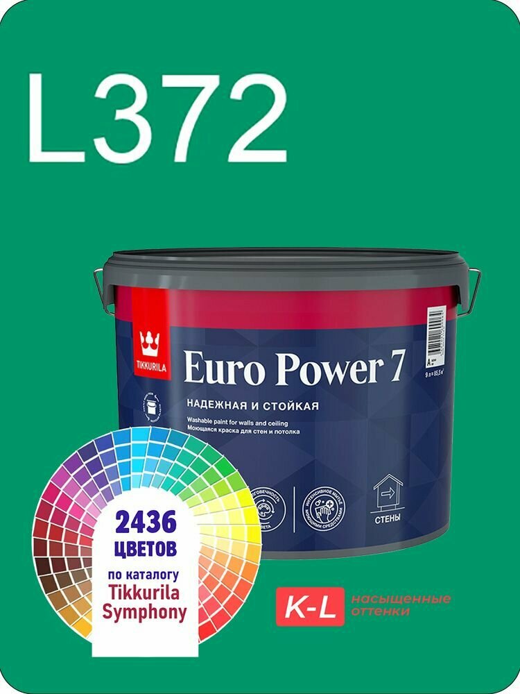 Краска для обоев Tikkurila Euro Power 7 9л. насыщенные оттенки L372