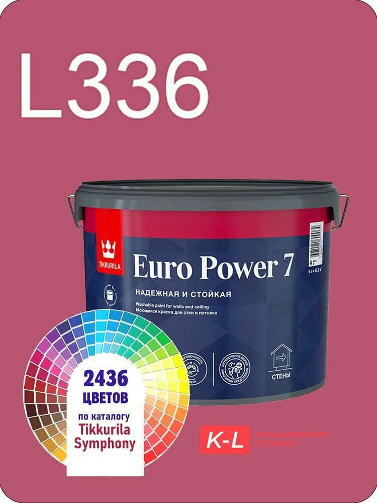 Краска для обоев Tikkurila Euro Power 7 9л. насыщенные оттенки L336