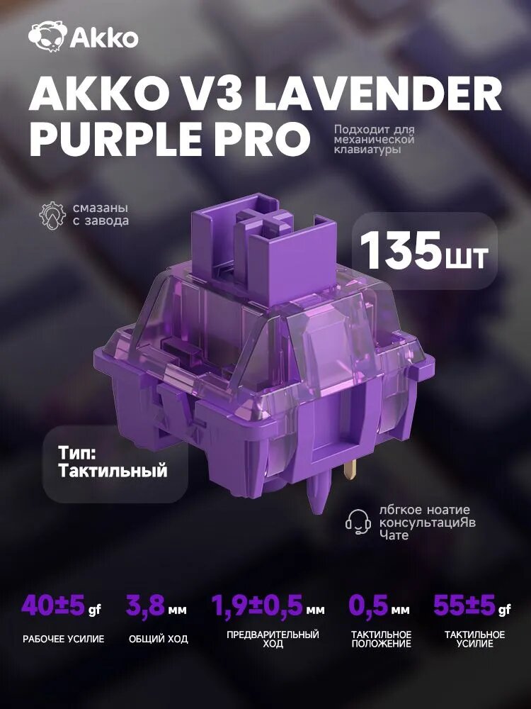 Переключатели Akko Custom Switch V3 Lavender Purple Pro 5-контактный Тактильный переключатель 40gf для механической клавиатуры (135 шт.)