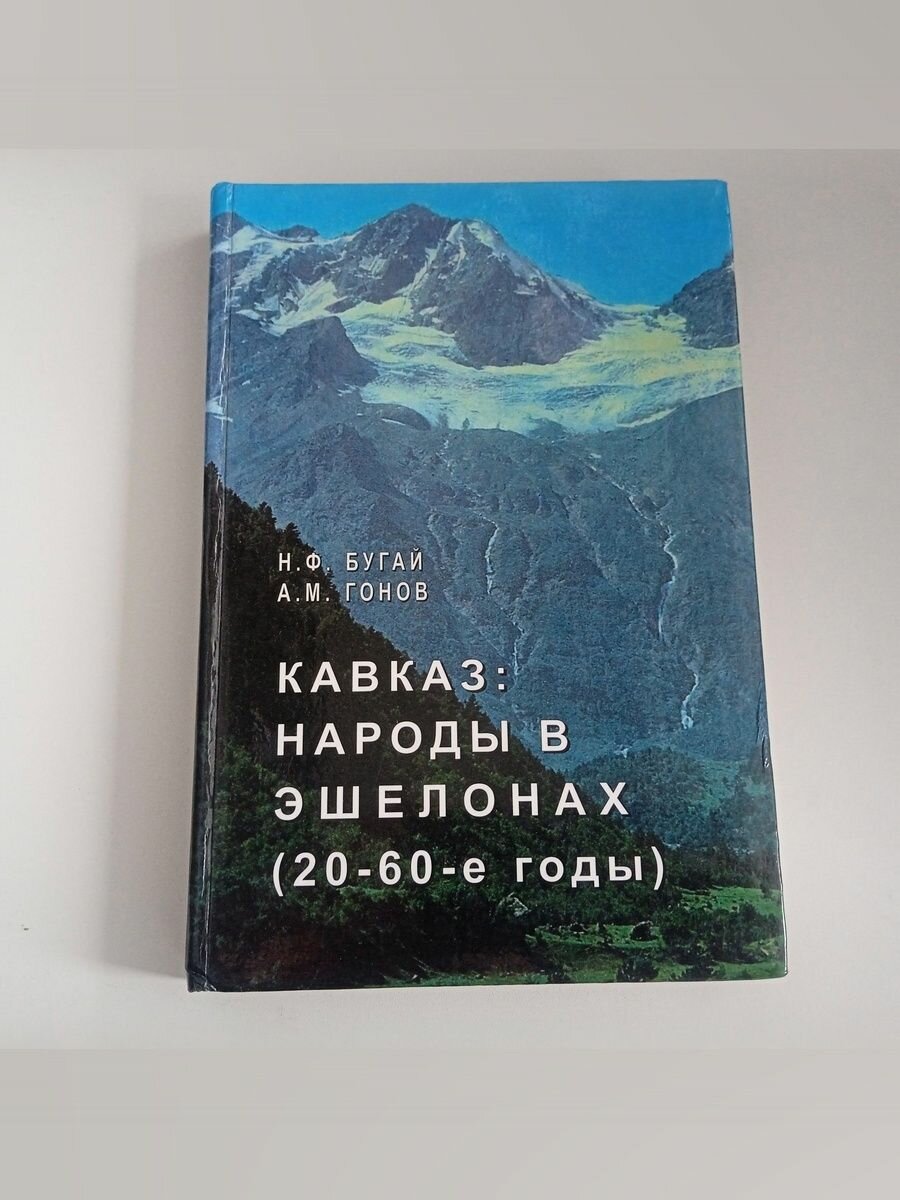 Кавказ: народы в эшелонах (20-60-е годы)