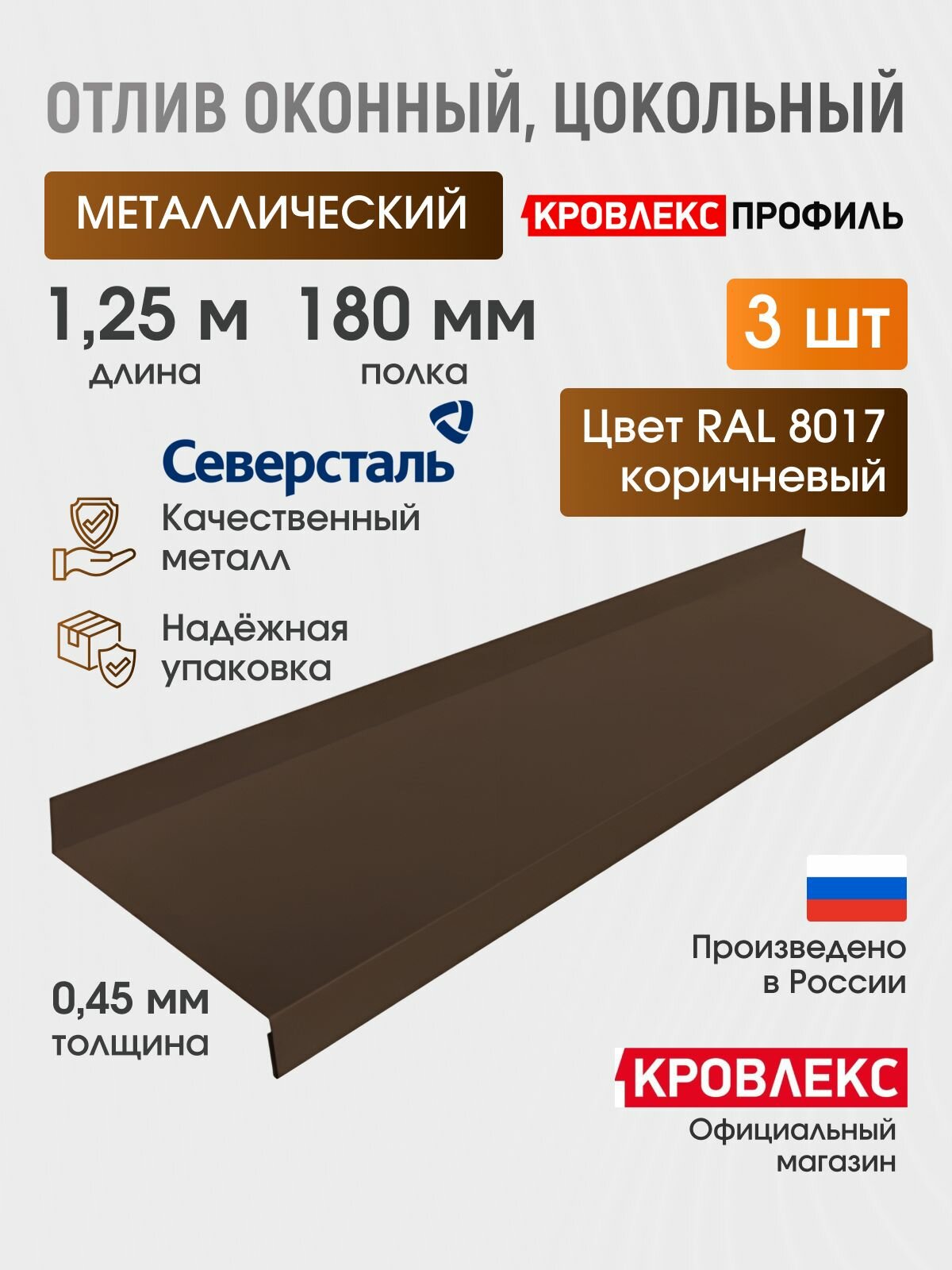 Отлив оконный, цокольный металлический длина 1,25 м, полка 180 мм, цвет 8017 коричневый (3 шт)
