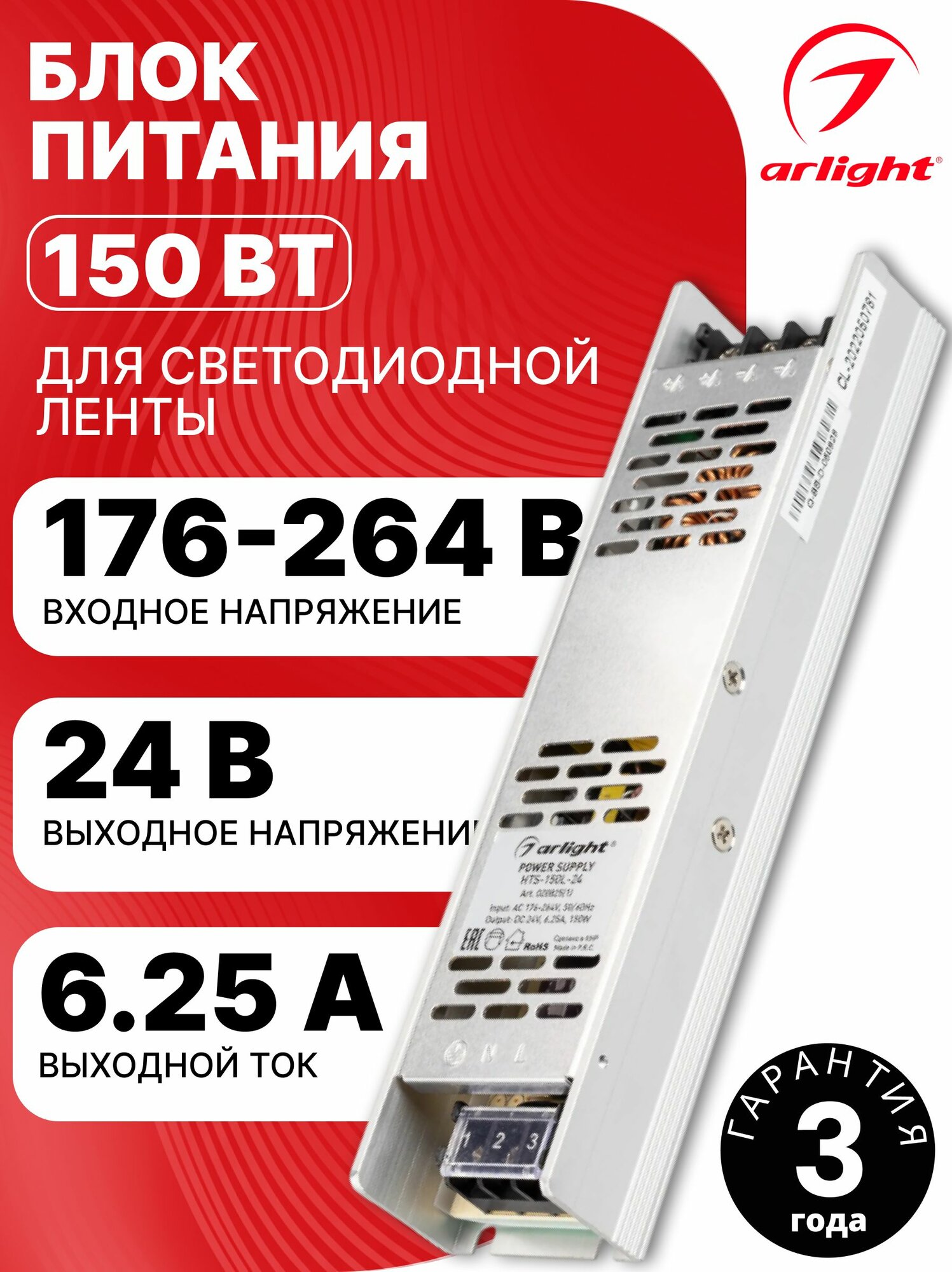 Блок питания для светодиодной ленты 24V 150W, блок питания универсальный для ленты 24В 150Вт IP20 Arlight, гарантия 3 года