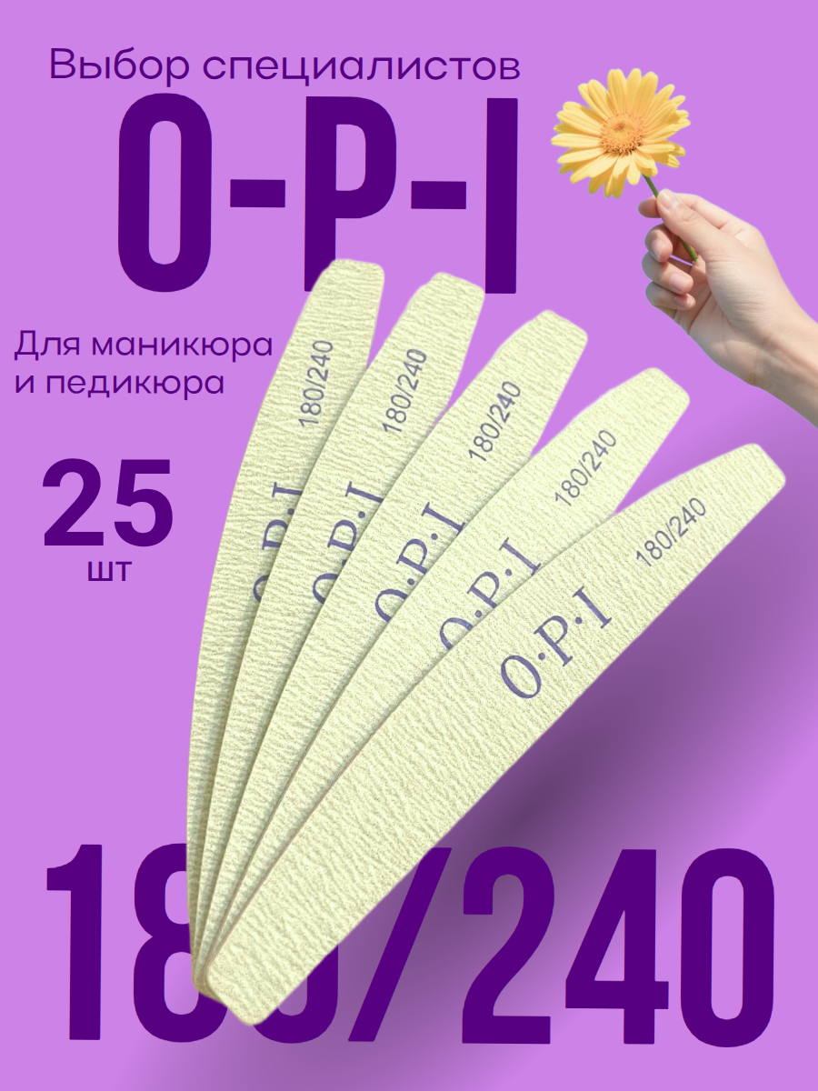 Пилки для маникюра и педикюра OPI 180/240 грит лодочка набор