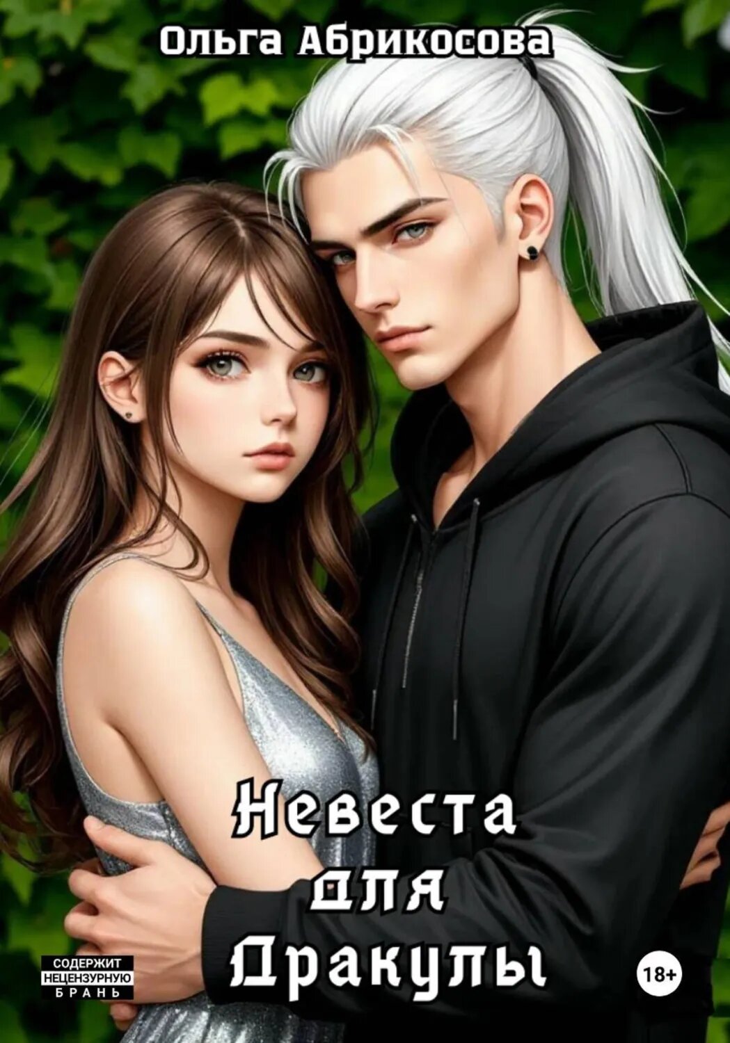 Невеста для дракулы [Цифровая книга]