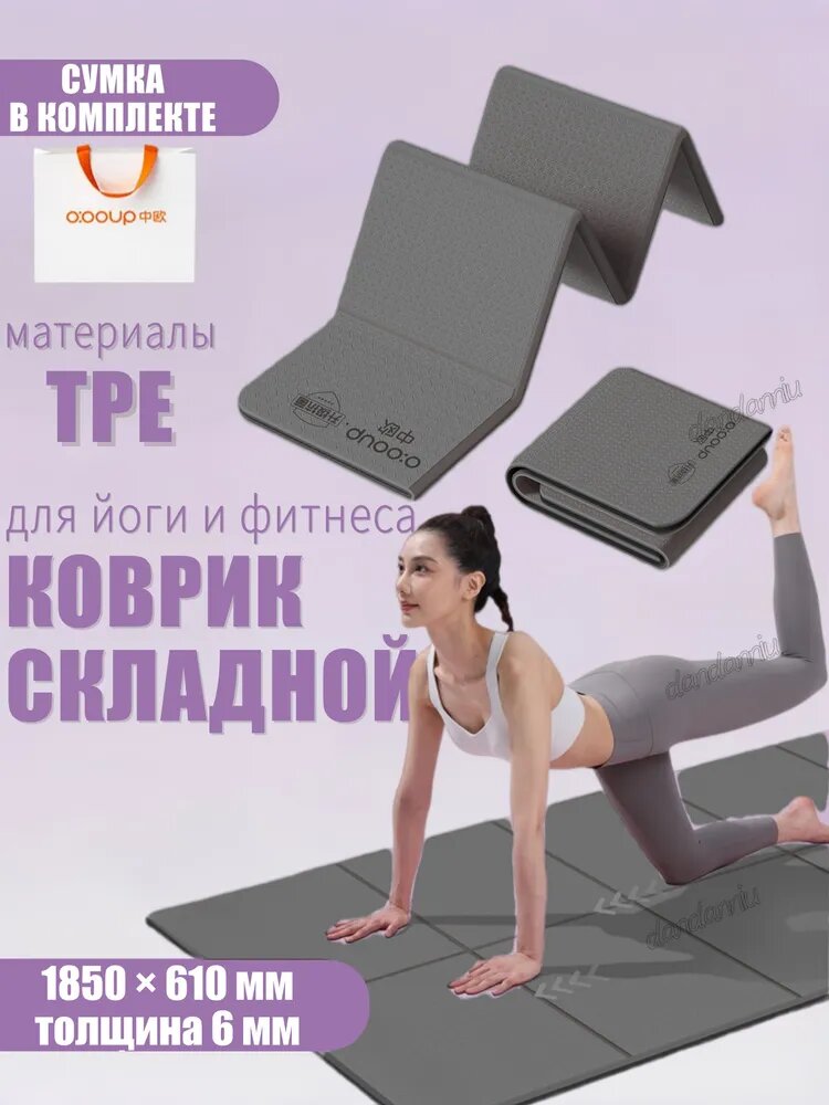 Коврик, для йоги/фитнеса, складной, антискользящий, с сумкой