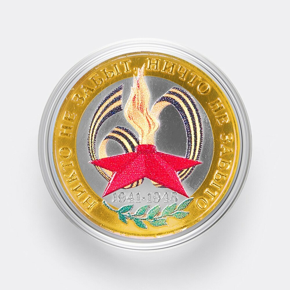 Юбилейная монета 10 рублей 60 лет Победы в ВОВ 1941 - 1945 цветная