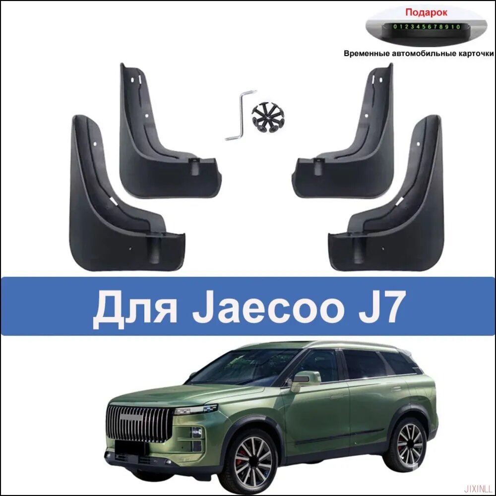 Крыло автомобильное, арт. Для Jaecoo J7 брызговики 2023 2024- автомобильные аксессуары
