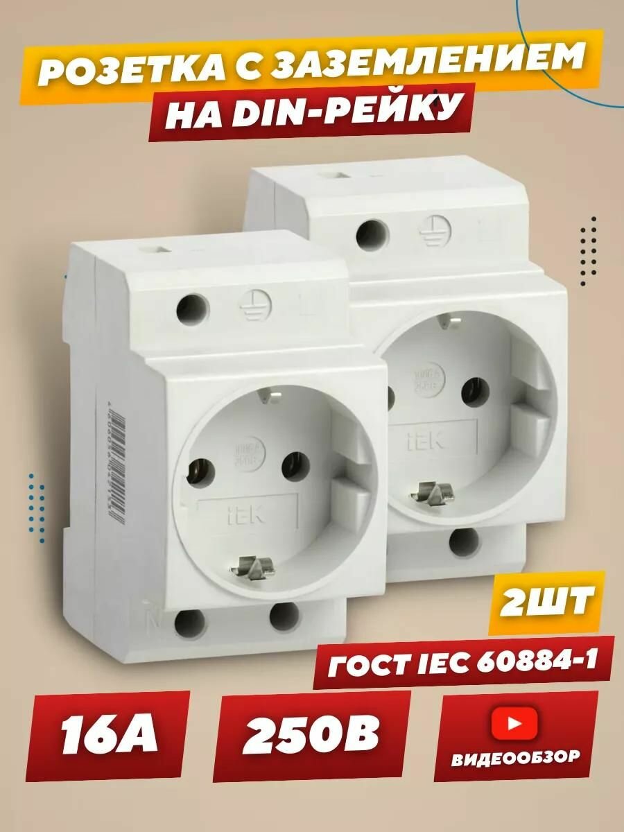 Розетка на дин рейку модульная в щиток с заземлением 16А (2 шт)