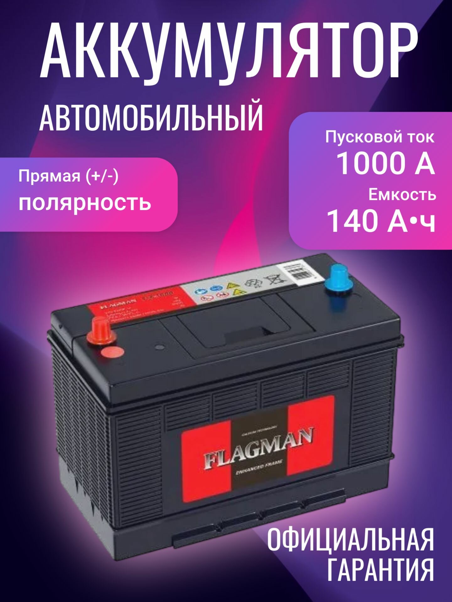 Аккумулятор автомобильный Flagman 31A-1000 12В 140Ач 1000А, Универсальная полярность