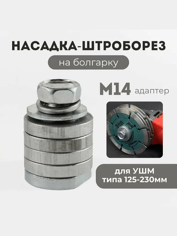 SHANSHENG-Насадка - штроборез на болгарку 125 х 230 мм, ручной бороздодел на УШМ, переходник для штробления канавки на стенах по бетону, газобетону, приспособление гайка, адаптер