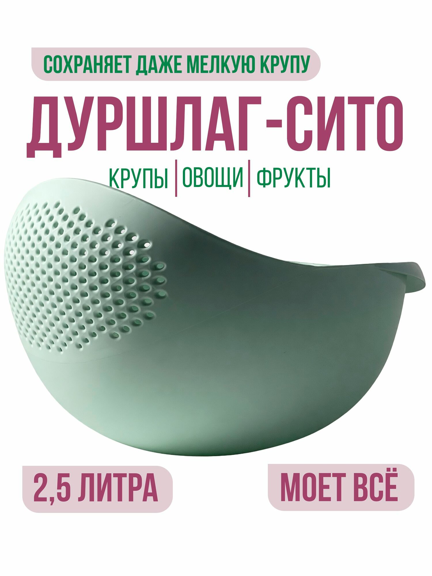 Дуршлаг-сито пластиковый для круп, овощей, фруктов, 2.5 л, диаметр 21 см, мятный