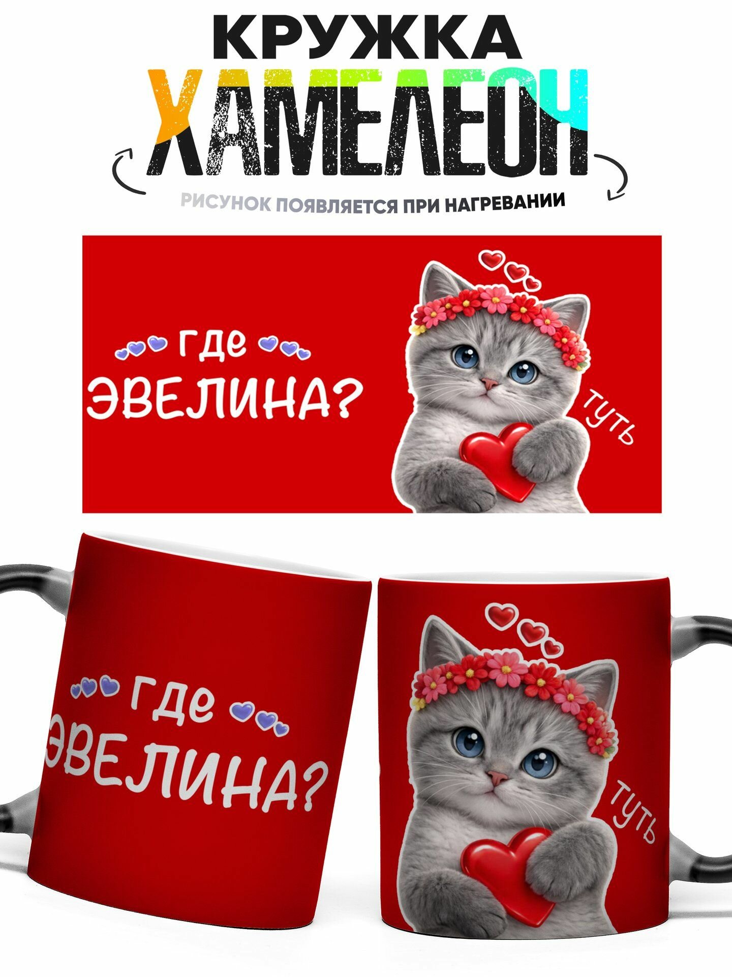 Кружка хамелеон Эвелина, объем 330 мл, материал керамика, 1 шт.