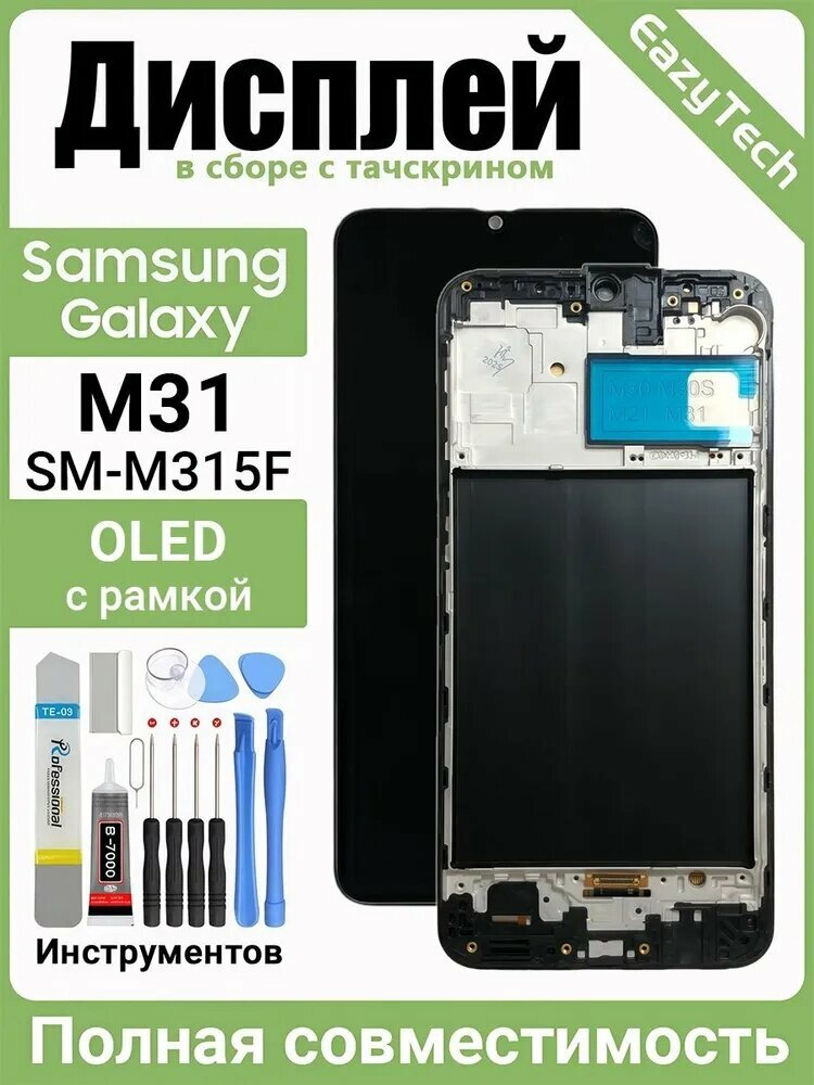 Дисплей в сборе (тачскрин + рамка) для Samsung Galaxy M31 (SM-M315F). OLED, идеальная совместимость. В комплекте инструменты. Цвет: черный.