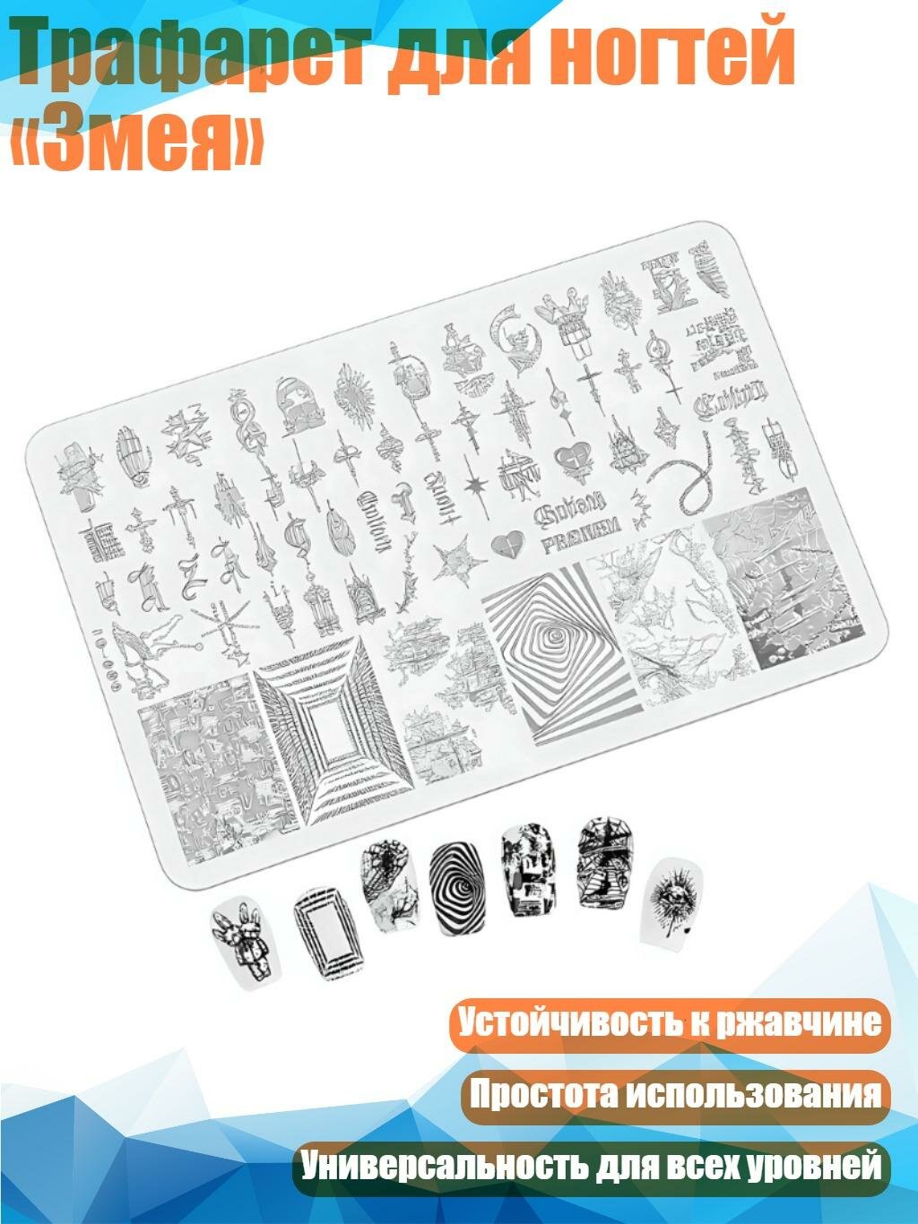 Трафарет для ногтей «Змея»