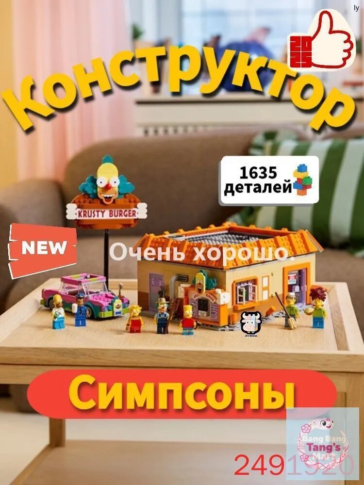 Конструктор Симпсоны: Krusty Burger (1635 деталей) серия Симпсоны