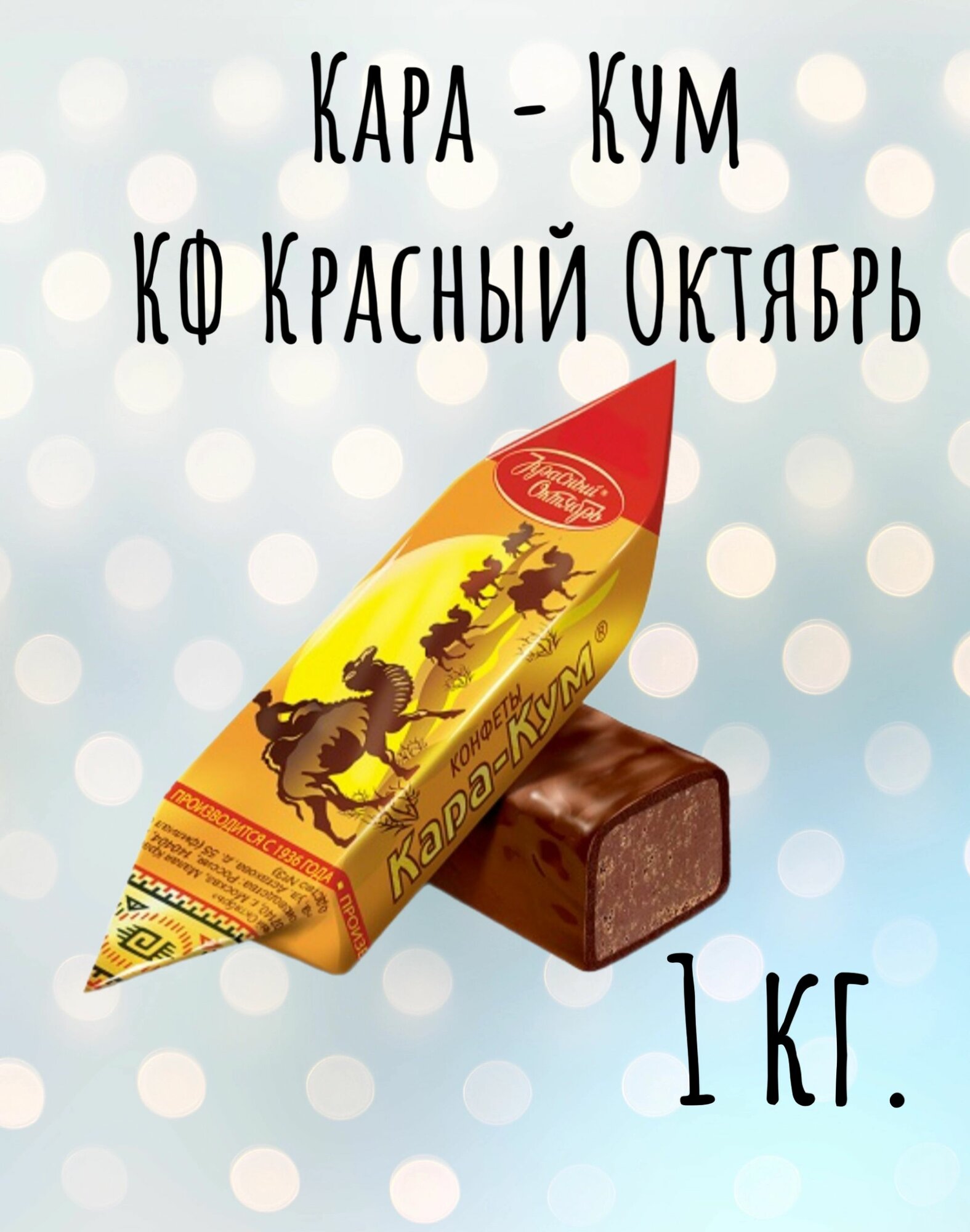 Каракум 1000