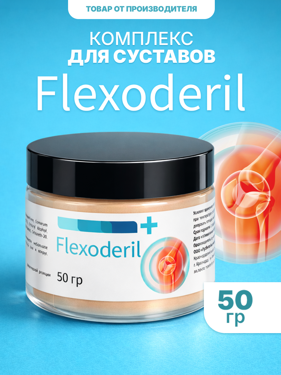 ФлексоДерил: крем для суставов и связок, от боли и напряжения, натуральный состав, 50 мл