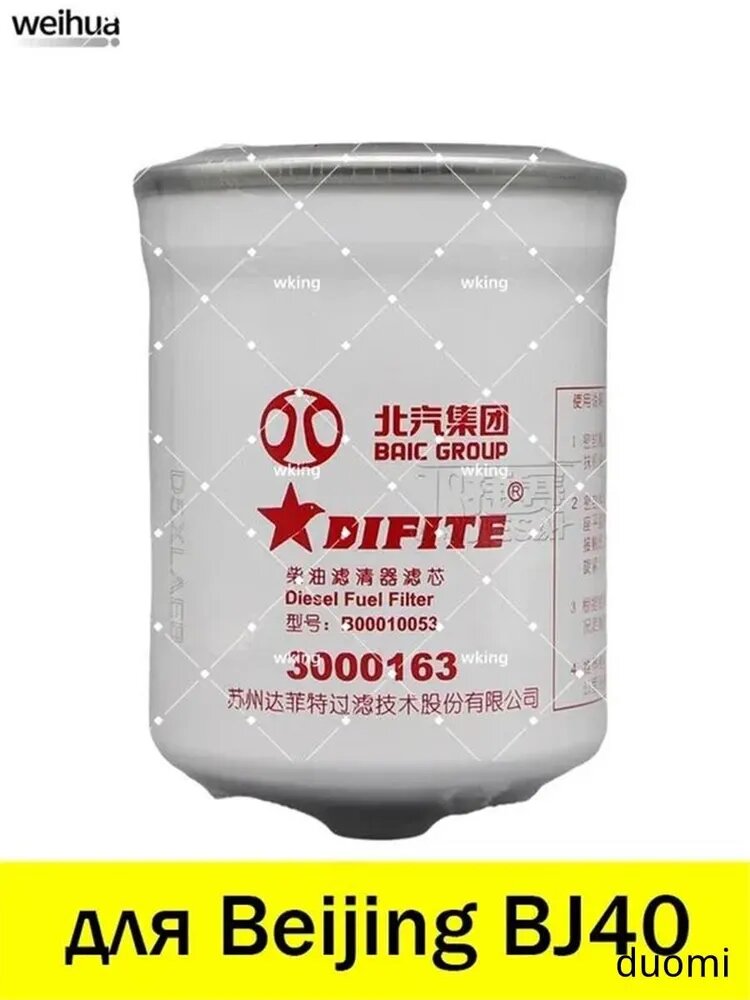 Фильтр масляный арт. B00010053 Дизельный фильтр для Beijing BJ40, 1 шт.