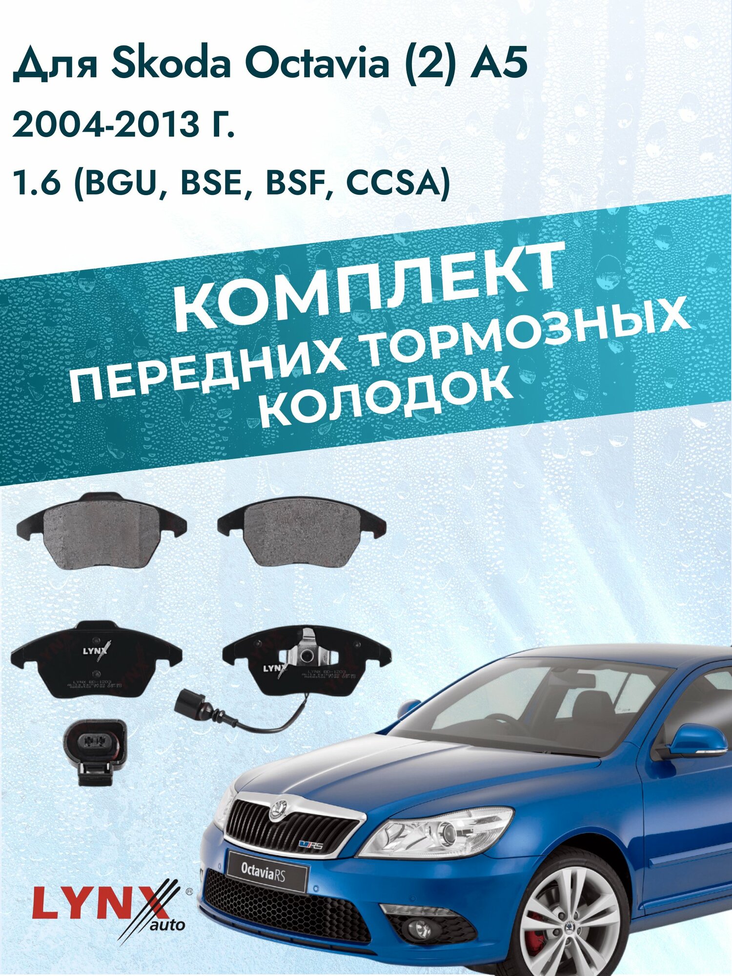 Комплект передних колодок на Skoda Octavia (2) A5 2004-2013г. / 1.6 (BSE) ВD-1203 / Шкода Октавия Комби Универсал