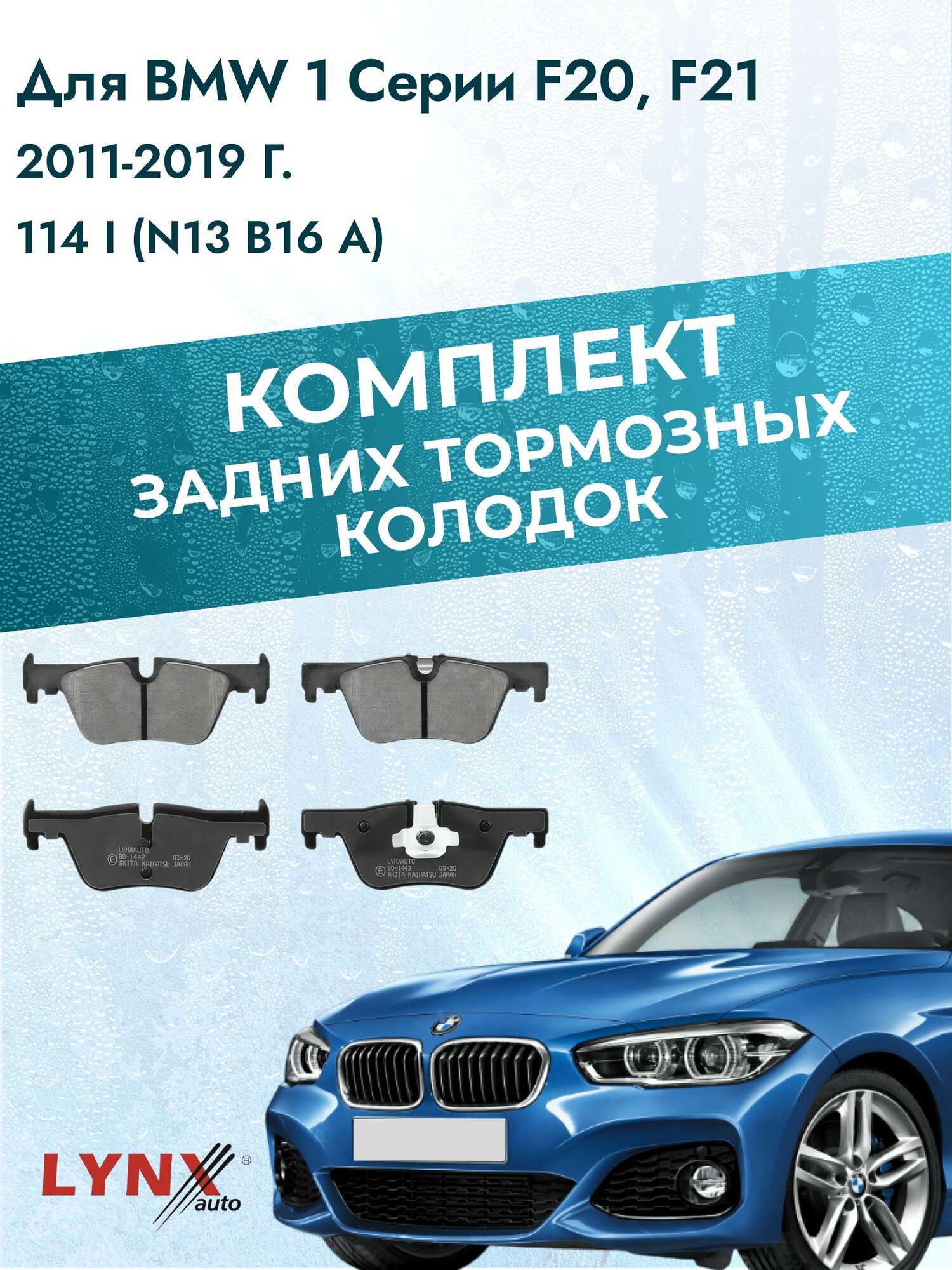 Комплект задних дисковых тормозных колодок на BMW 1 серии F20, F21 2011-2019г. / 114 i (N13 B16 A) ВD-1442 / БМВ