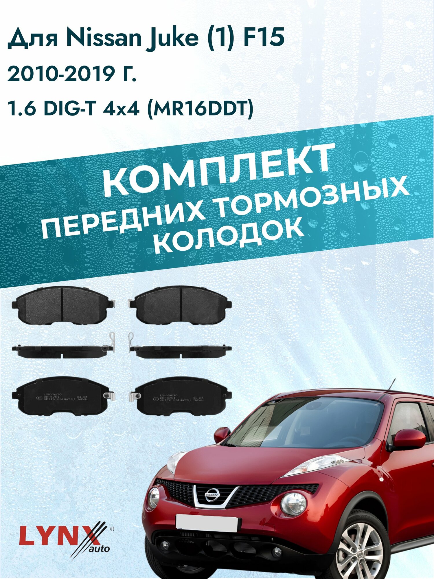 Комплект передних дисковых тормозных колодок на Nissan Juke (1) F15 2010-2019г. / 1.6 (HR16DE) ВD-5701 / Ниссан Жук
