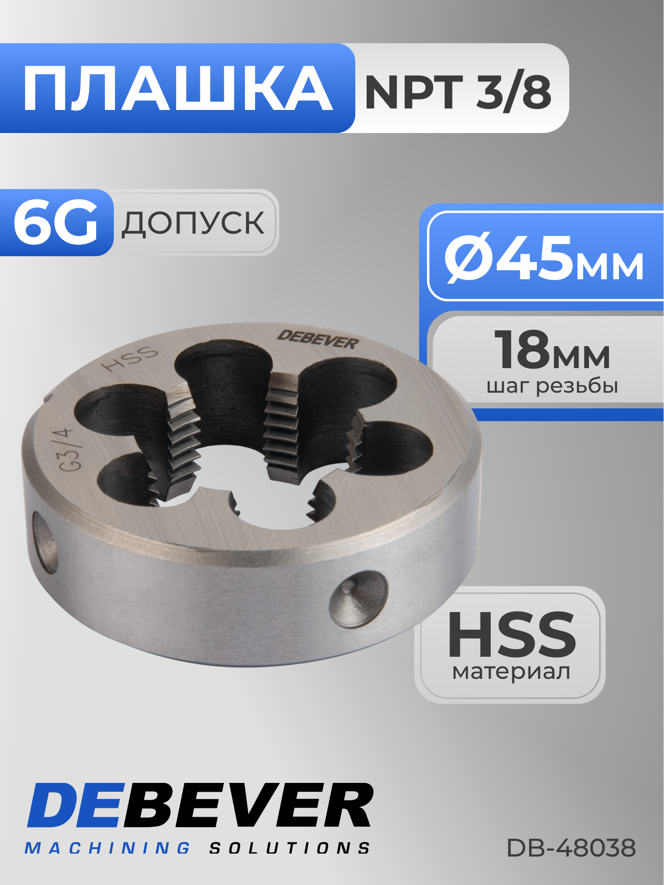 Плашка для трубной коничекой резьбы, NPT 3/8, HSS, 6g DB-48038