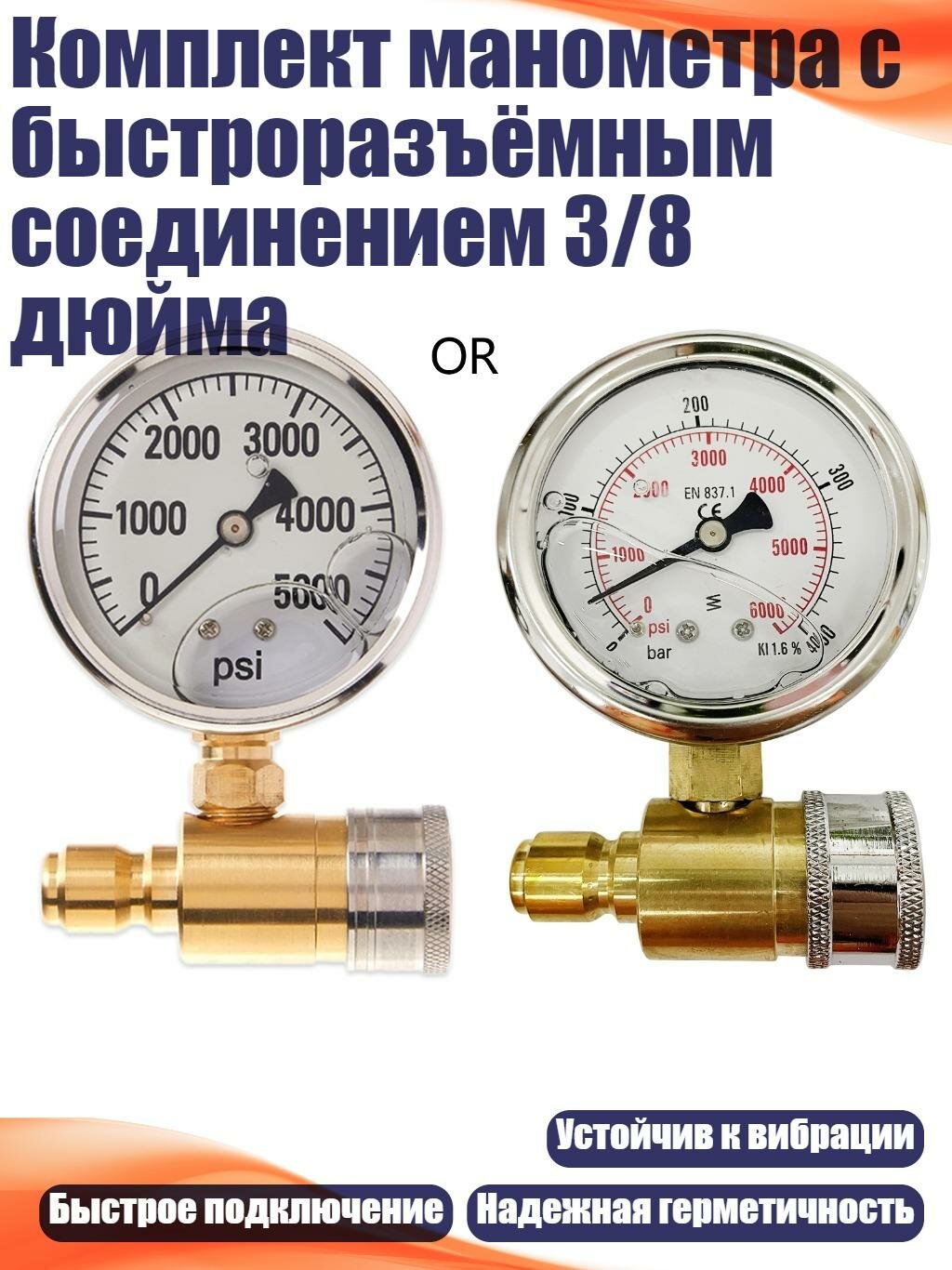 Комплект манометра с быстроразъёмным соединением 3/8 дюйма
