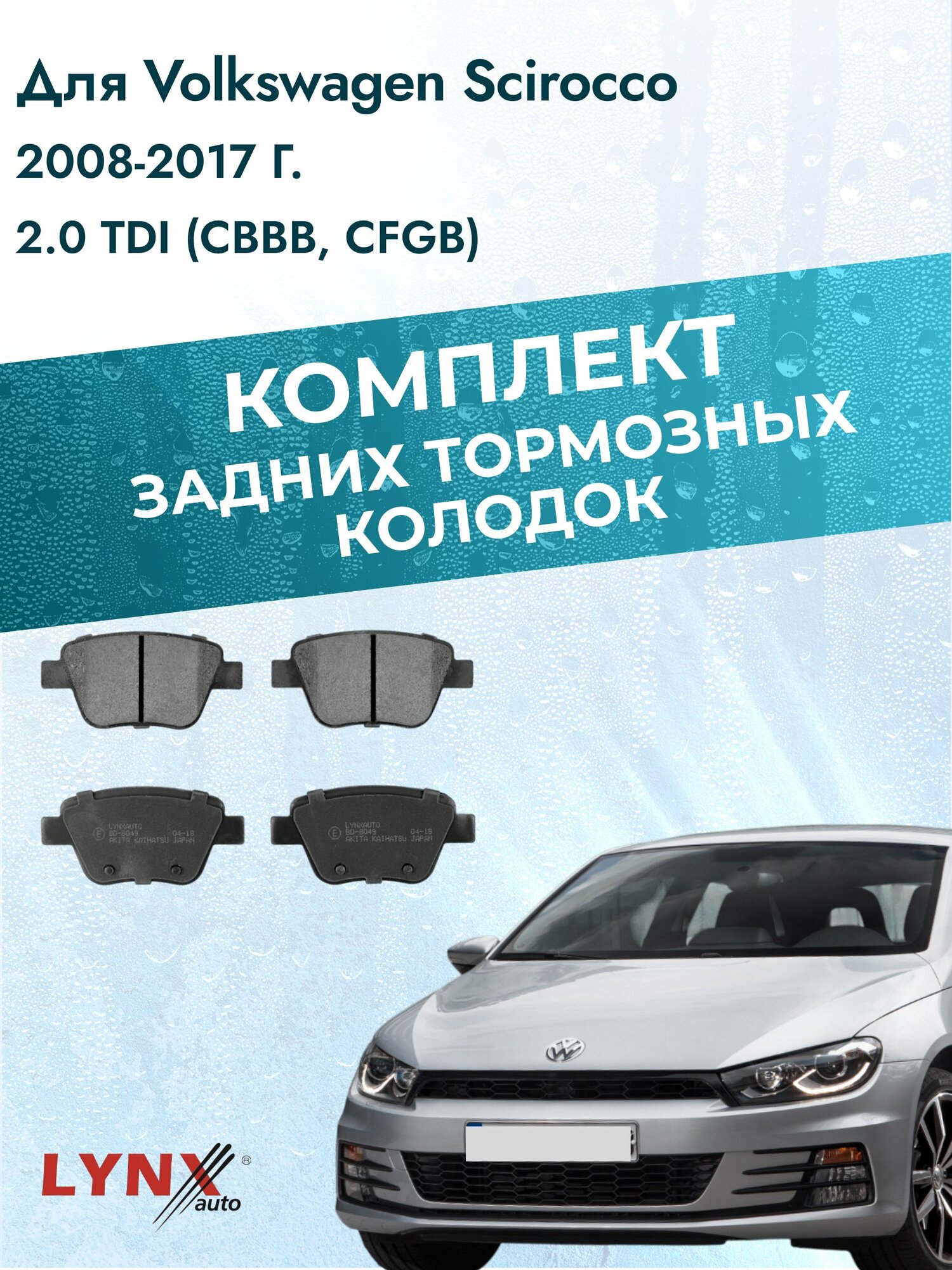 Комплект задних дисковых тормозных колодок на Volkswagen Scirocco 2008-2017г. / 2.0 TDI (CDLC) ВD-8049 / Фольксваген