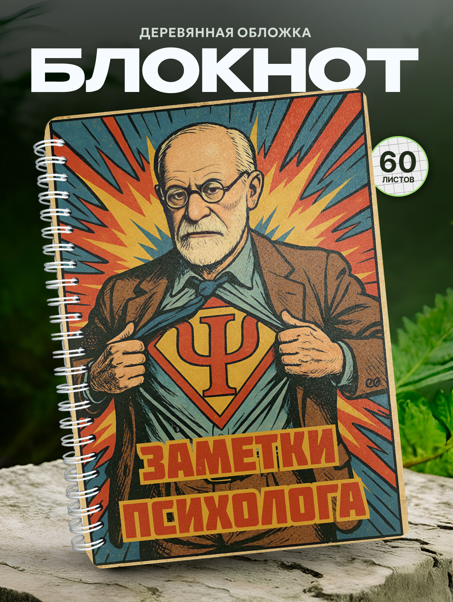 Блокнот Wood-book "дневвник психолога", A5, твердая обложка, лхдф