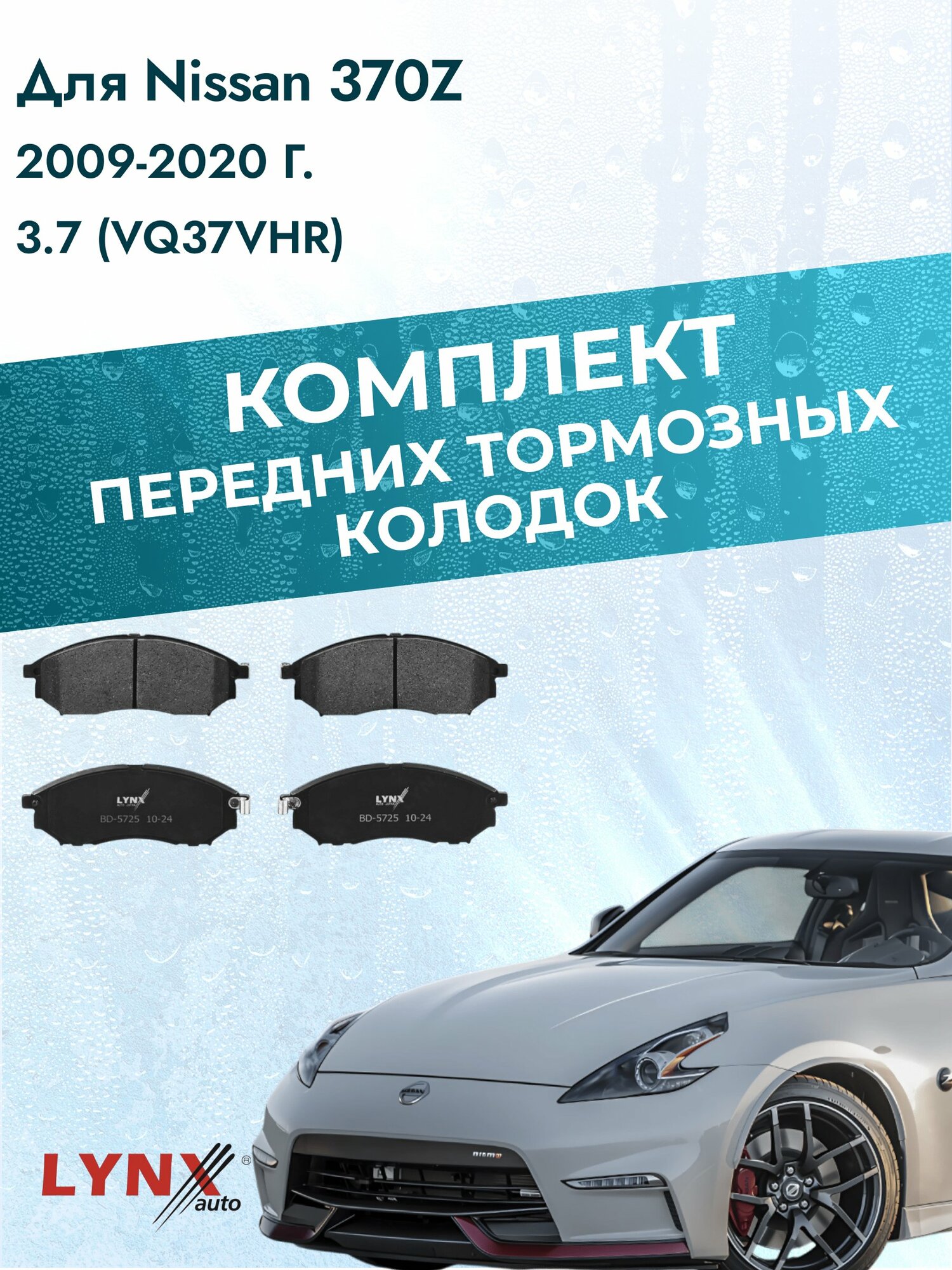 Комплект передних дисковых тормозных колодок на Nissan 370Z 2009-2020г. / 3.7 (VQ37VHR) ВD-5725 / Ниссан 370З / LYNXauto