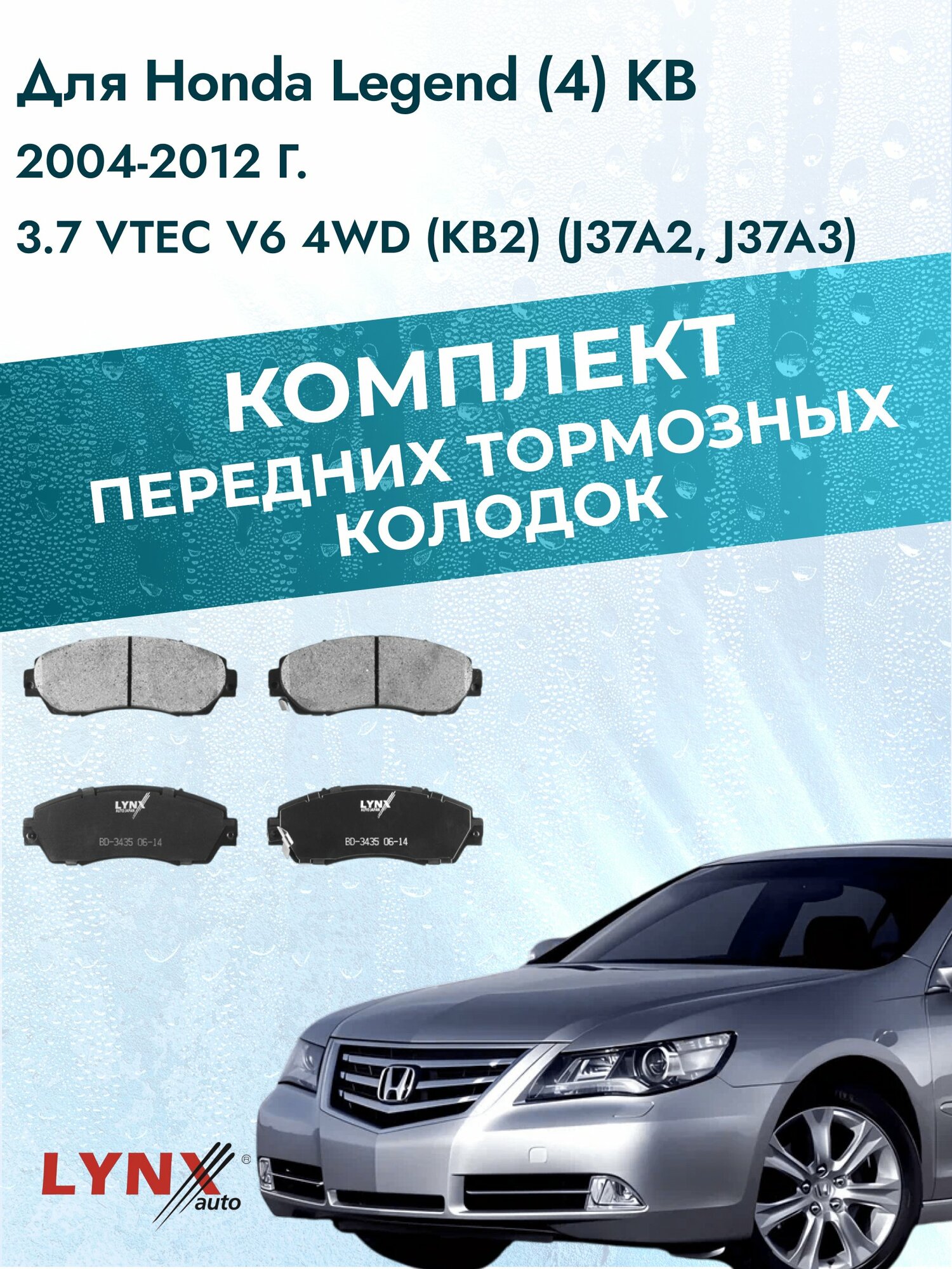 Комплект передних дисковых тормозных колодок на Honda Legend (4) KВ 2004-2012г. / 3.7 (J37A2) ВD-3435 / Хонда Легенд