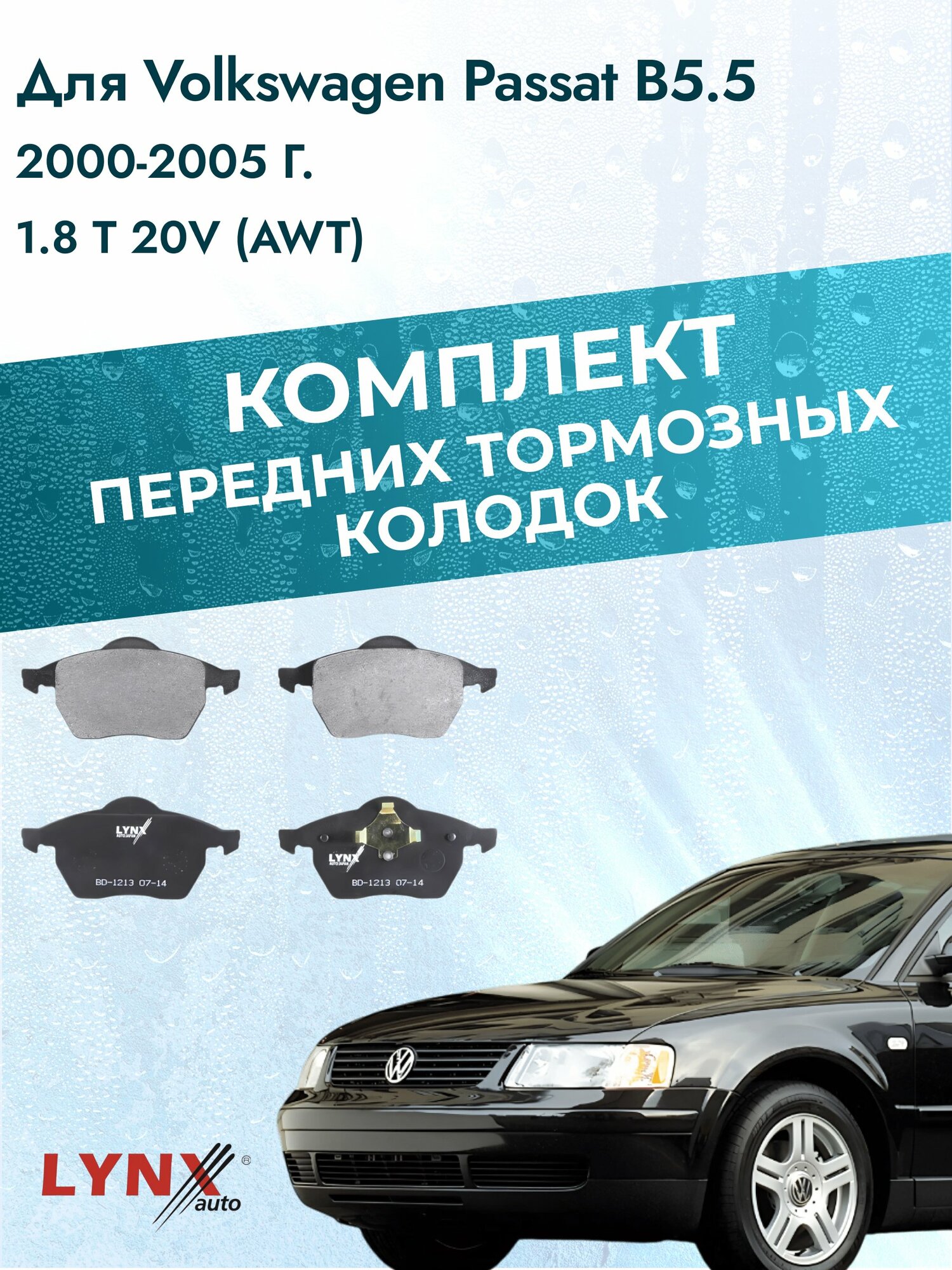 Комплект передних дисковых тормозных колодок на Volkswagen Passat B5.5 2000-2005г. /1.8 T 20V (AWT) ВD-1213 /Фольксваген